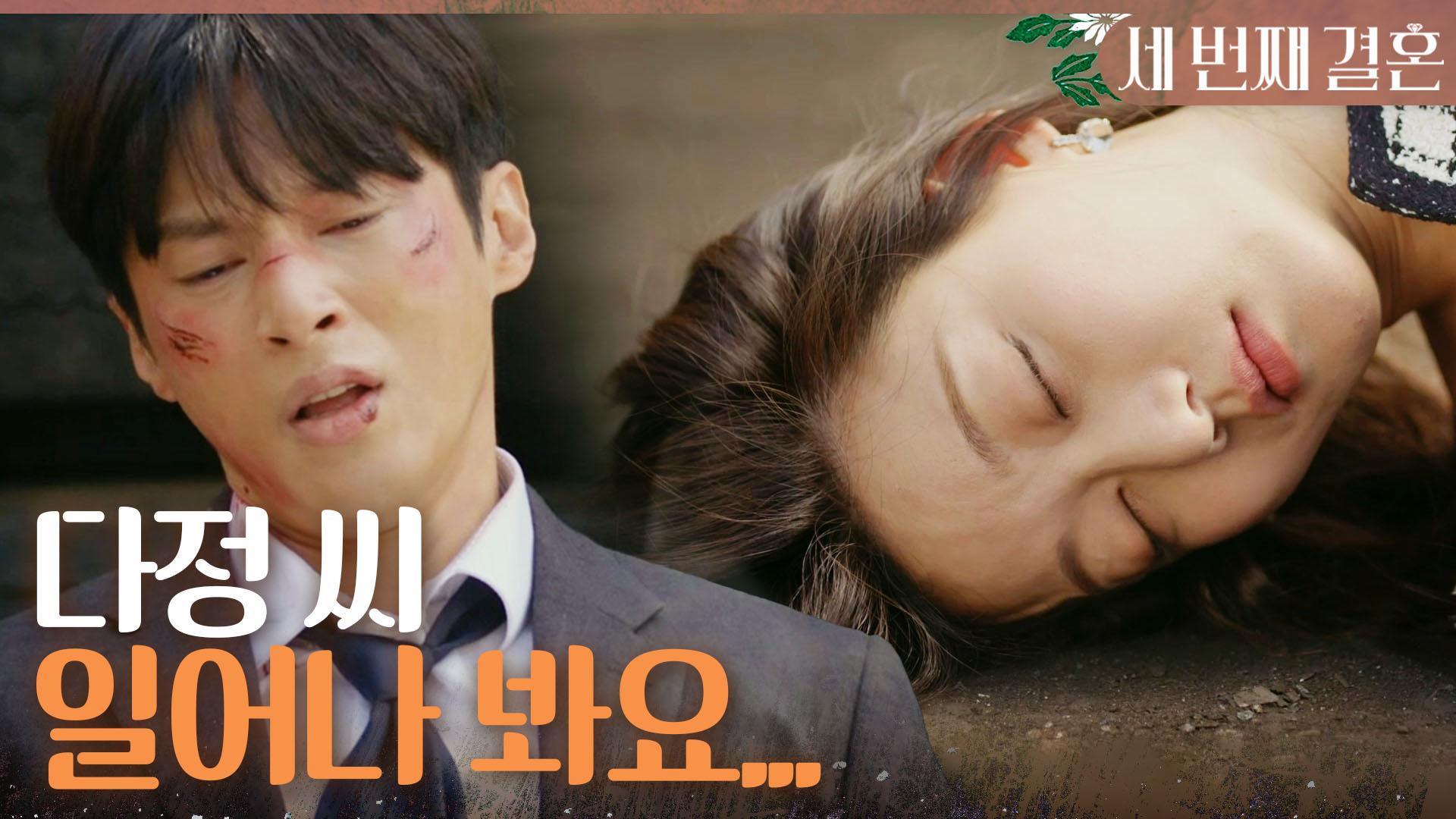 윤선우를 구하기 위해 한승엽에게 납치된 오승아 ＂다정 씨, 일어나 봐요...＂, MBC 240425 방송 | ZUM TV