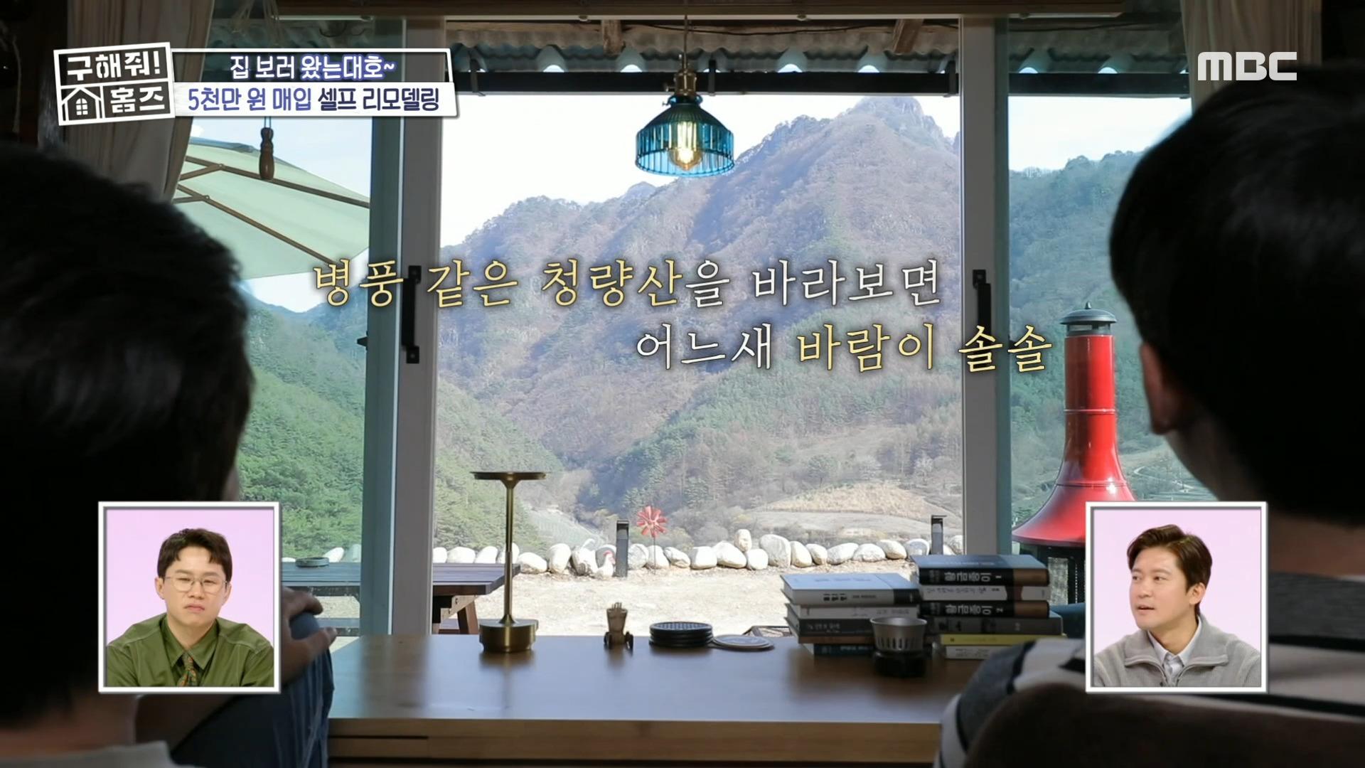 집 안에서도 즐기는 청량산 뷰⛰️ 오래된 낭만을 기록한 집, MBC 240425 방송 | ZUM TV
