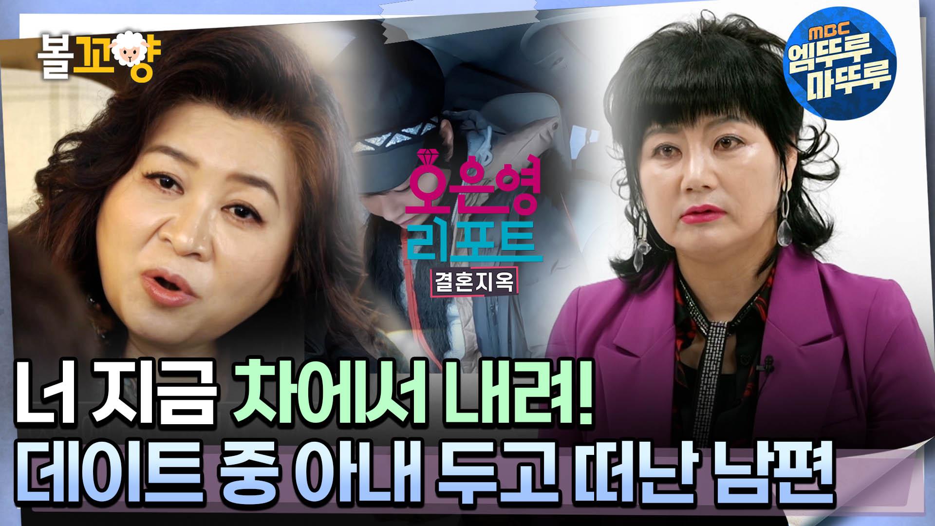 [#오은영리포트 결혼지옥]＂너 지금 차에서 내려!＂ 데이트 중 아내 두고 떠난 남편 -불협화음 부부 3- #엠뚜루마뚜루 #볼꼬양 MBC240429방송 | ZUM TV