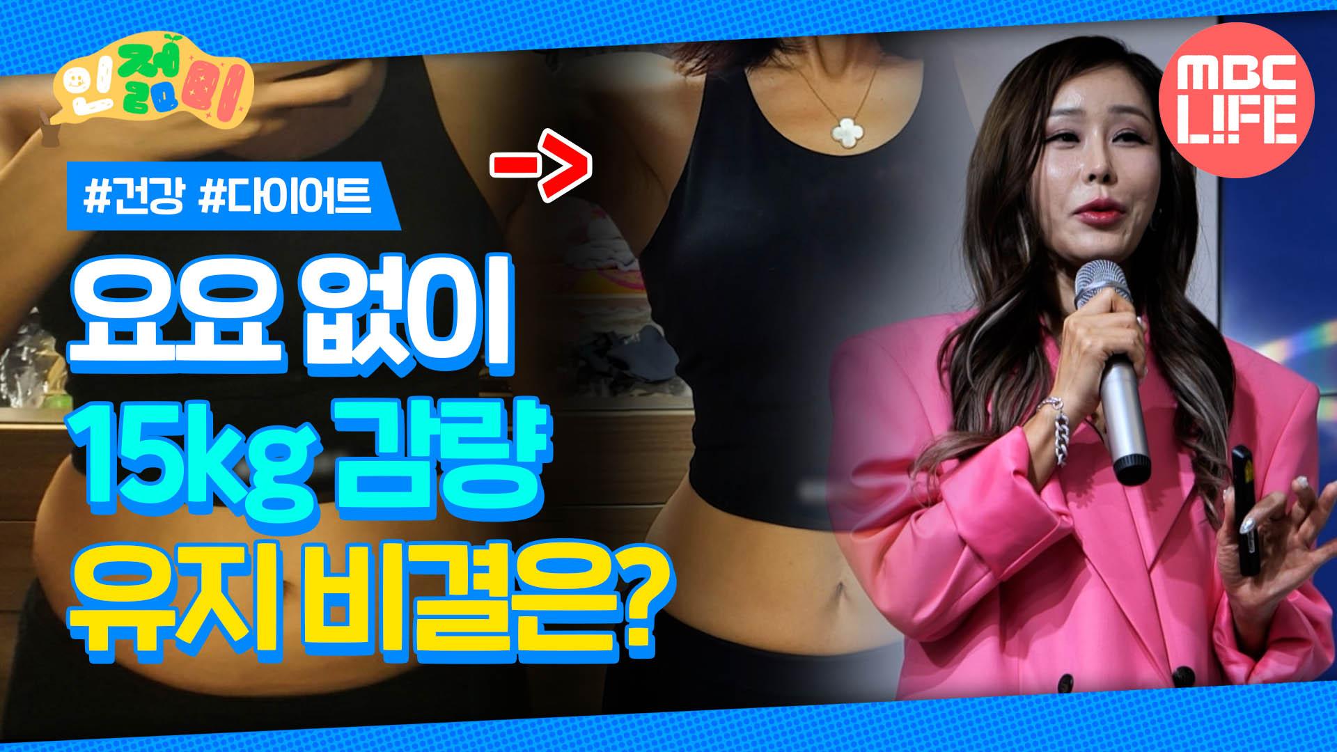 요요 없이 15kg 감량+유지 비결은? #인젊미 #최강백세 #MBCLIFE MBC240504방송 | ZUM TV