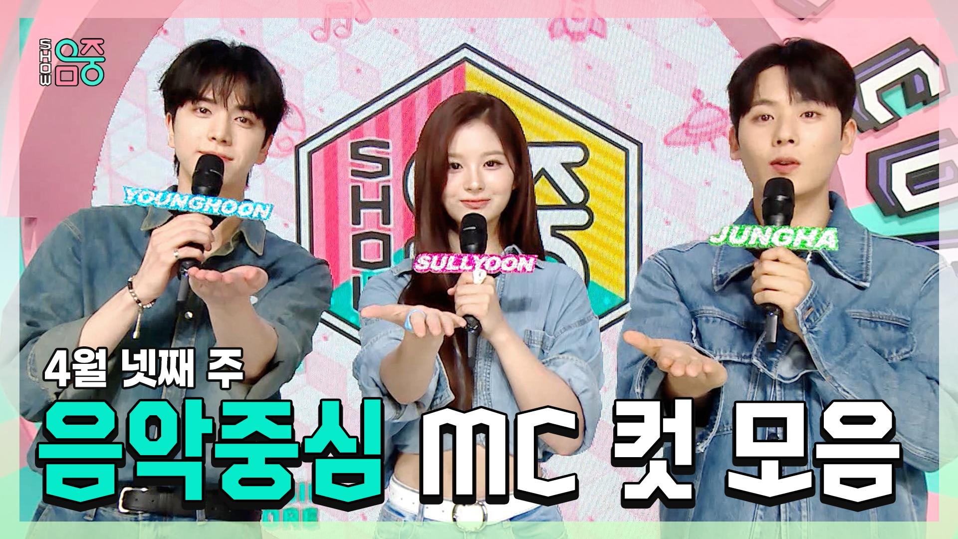 《스페셜》 영훈 X 설윤 X 이정하 , 빵토리 4월 넷째 주 음악중심 MC 컷 모음!, MBC 240427 방송 | ZUM TV