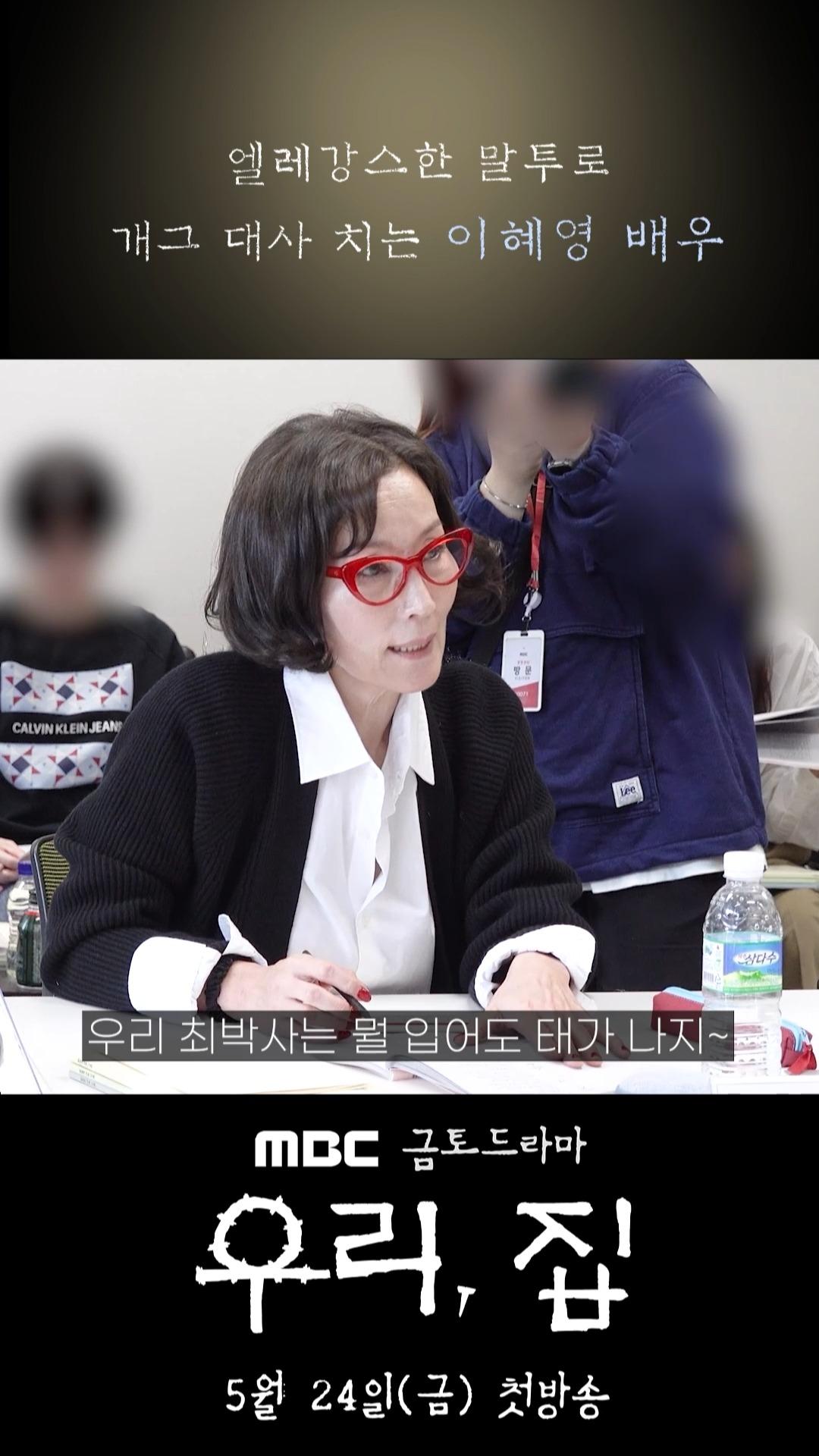 [대본리딩] 엘레강스한 말투로 개그 대사 치는 이혜영!, MBC 240524 방송 | ZUM TV