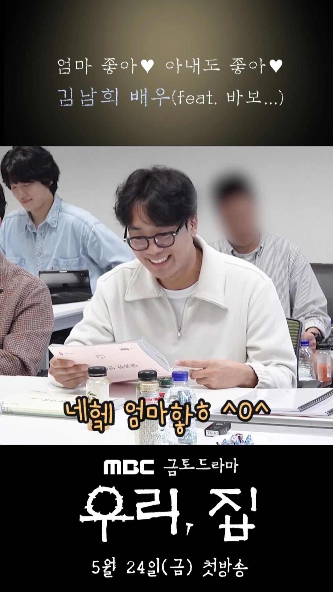 [대본리딩] 엄마좋아♥ 아내도 좋아♥ 김남희! (feat. 바보...), MBC 240524 방송 | ZUM TV