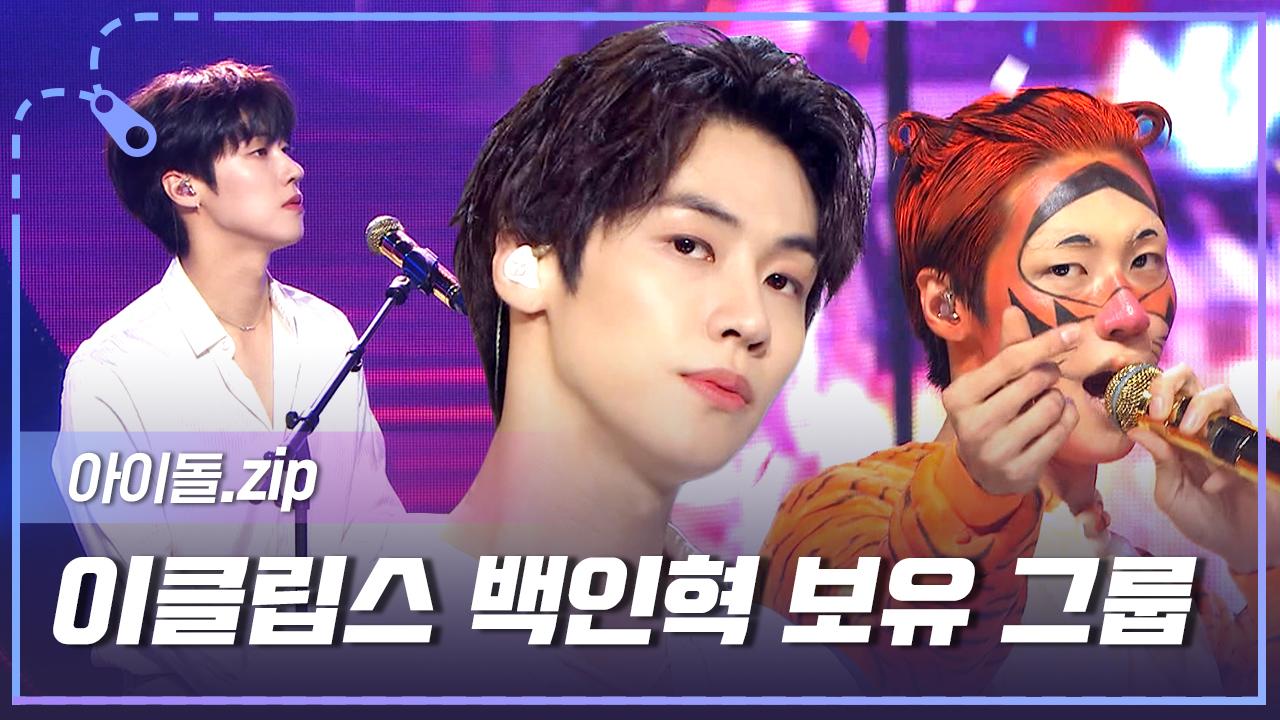 아이돌zip 이클립스 백인혁이 리더도 하고 리드보컬에 키보드 연주까지 하는 그 그룹🌟 Nflying 무대 모음zip📁