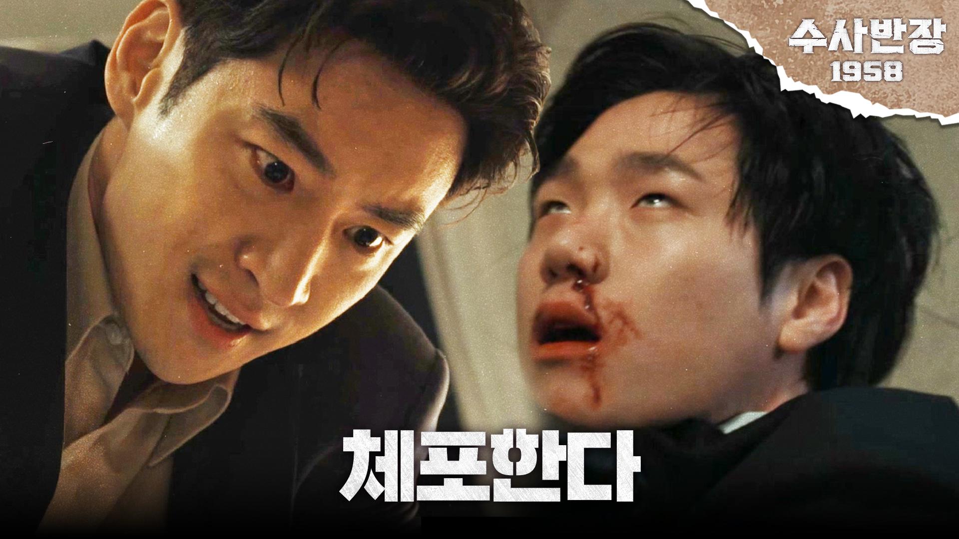 현행범 이봉준을 잡은 이제훈 "살인 미수 혐의로 체포한다" Mbc 240518 방송 Zum Tv