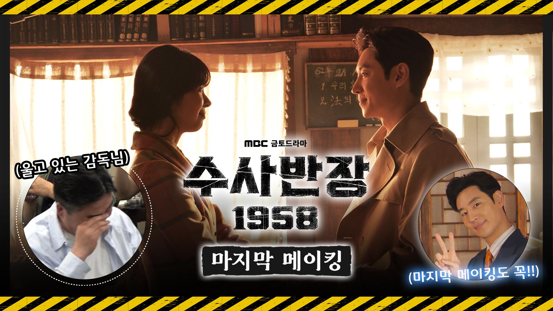 《메이킹》 '수사반장 1958' 마지막 메이킹! 소스 싹싹 긁어모았다!!👐😲, MBC 240518 방송 | ZUM TV