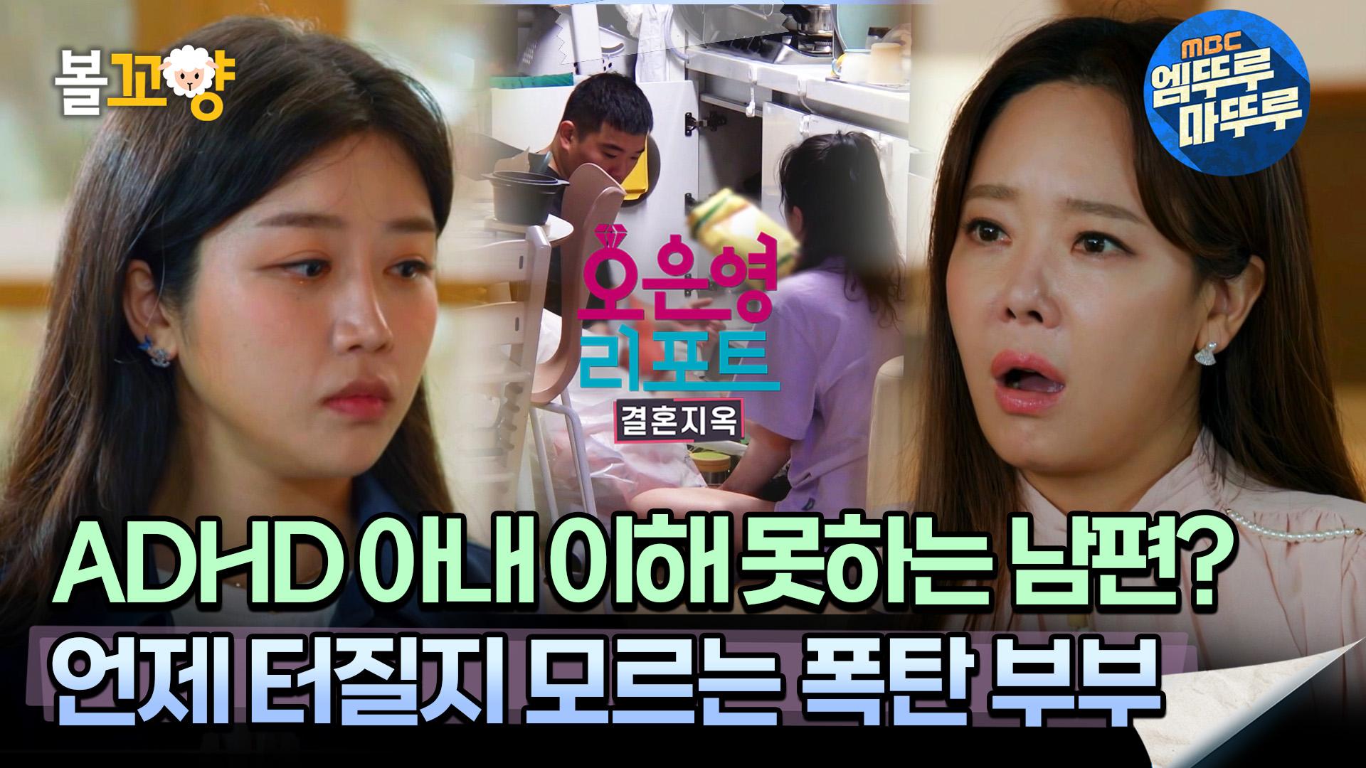 [#오은영리포트 결혼지옥] ADHD 아내 이해 못하는 남편? 언제 터질지 모르는 폭탄 부부 -폭탄부부 1- #엠뚜루마뚜루 #볼꼬양 MBC240520방송 | ZUM TV