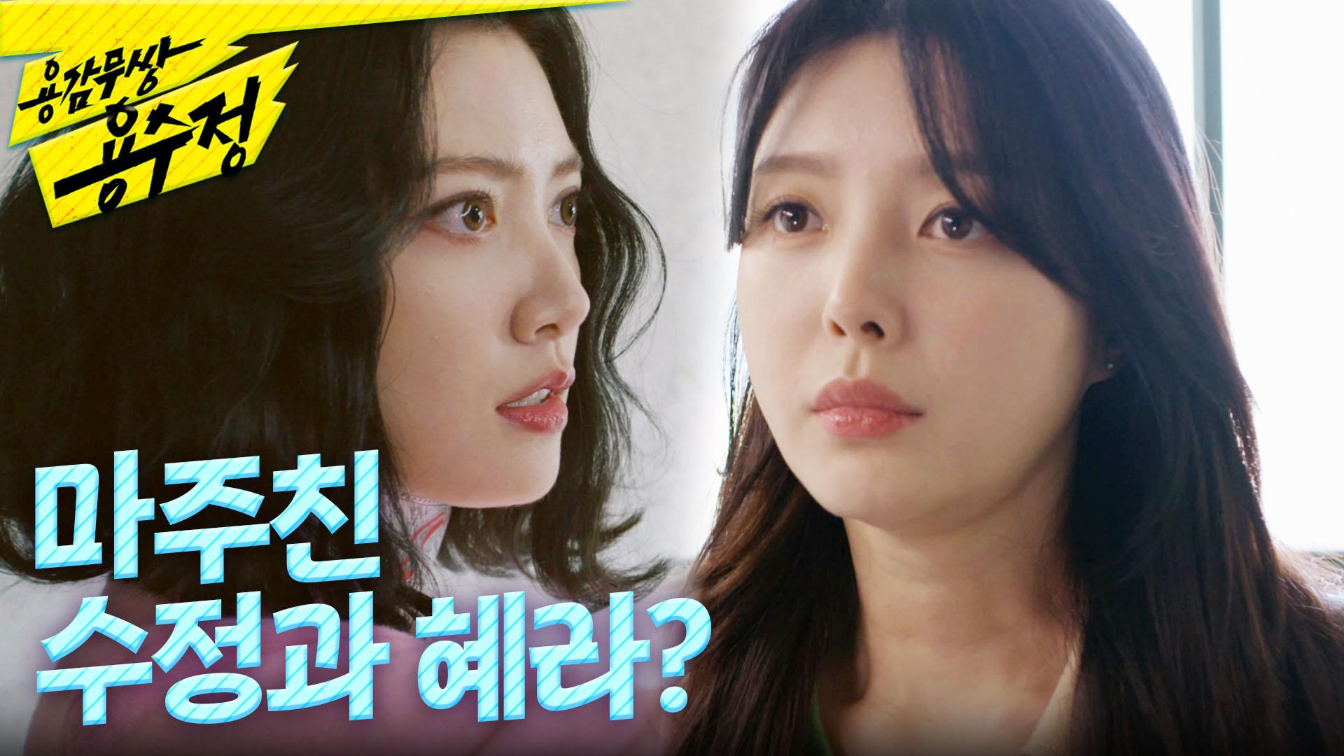 ＂이 인간 여러 가지로 맘에 안 든단 말이야?＂ CCTV 보안 직원 집에 찾아간 임주은X엄현경, MBC 240523 방송 | ZUM TV