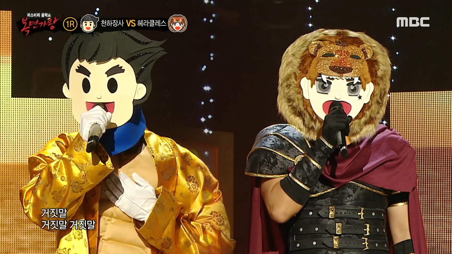 '천하장사' VS '헤라클레스'의 1라운드 무대 - 거짓말 거짓말 거짓말, MBC 240526 방송 | ZUM TV