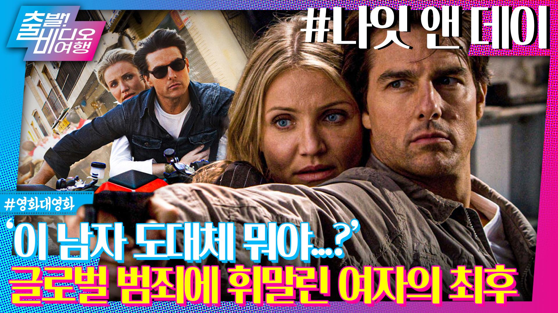 비밀 요원과 썸 타다 글로벌 범죄에 휘말린 여자... | 나잇 앤 데이, MBC 240526 방송 | ZUM TV