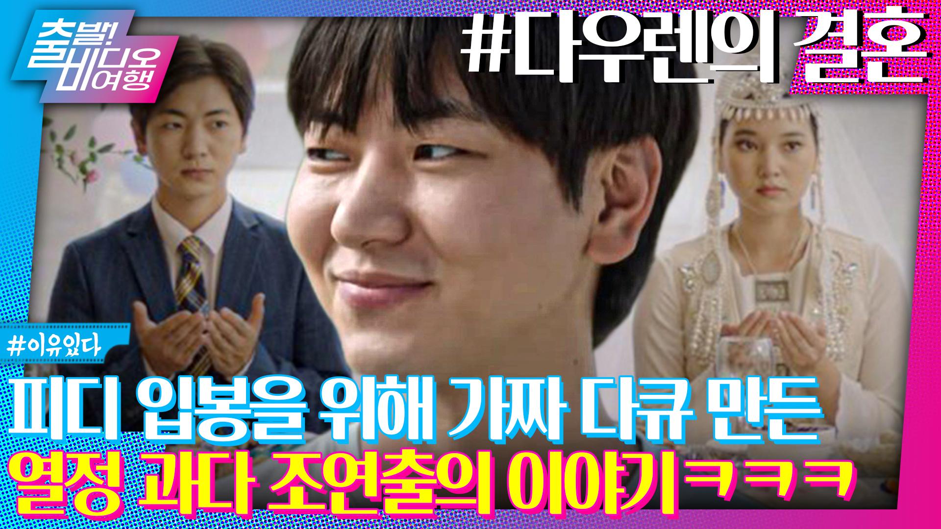 ‘나혼산’ 이주승, 카자흐스탄에서 가짜 결혼?┃다우렌의 결혼, MBC 240526 방송 | ZUM TV