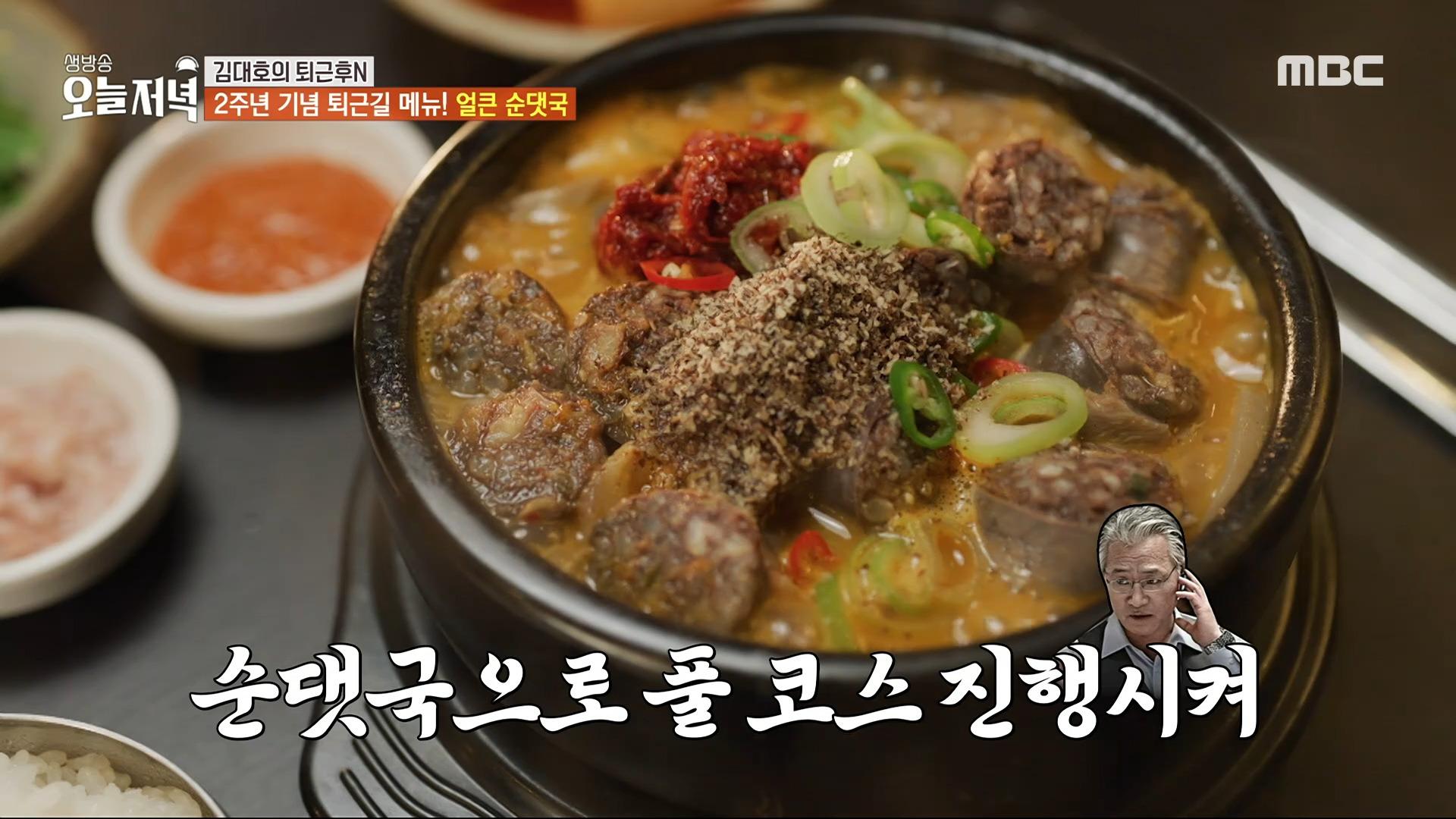 얼큰한 국물이 포인트인 순댓국🔥, MBC 240529 방송 | ZUM TV