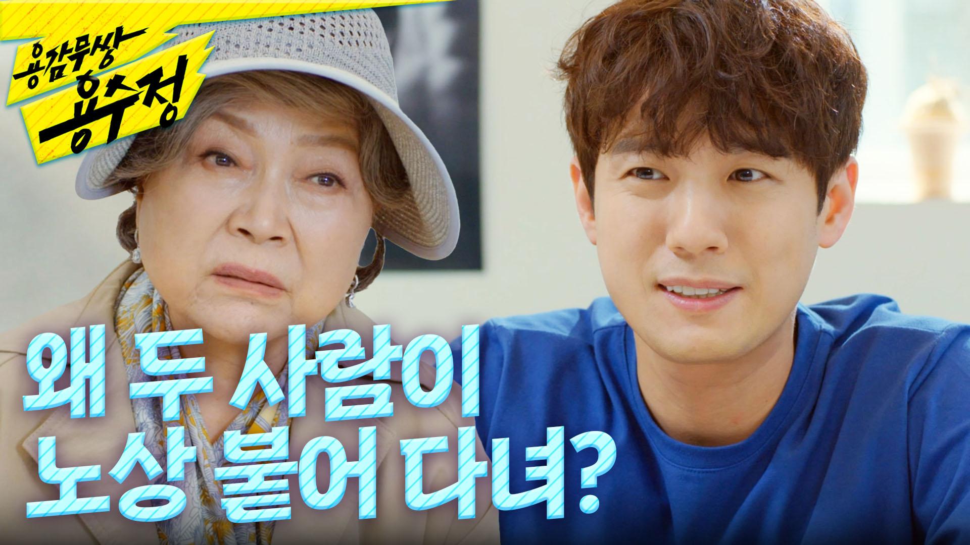 ＂아까 옆에 있던 사람, 용수정 맞지?＂ 서준영을 찾아간 김용림, MBC 240529 방송 | ZUM TV