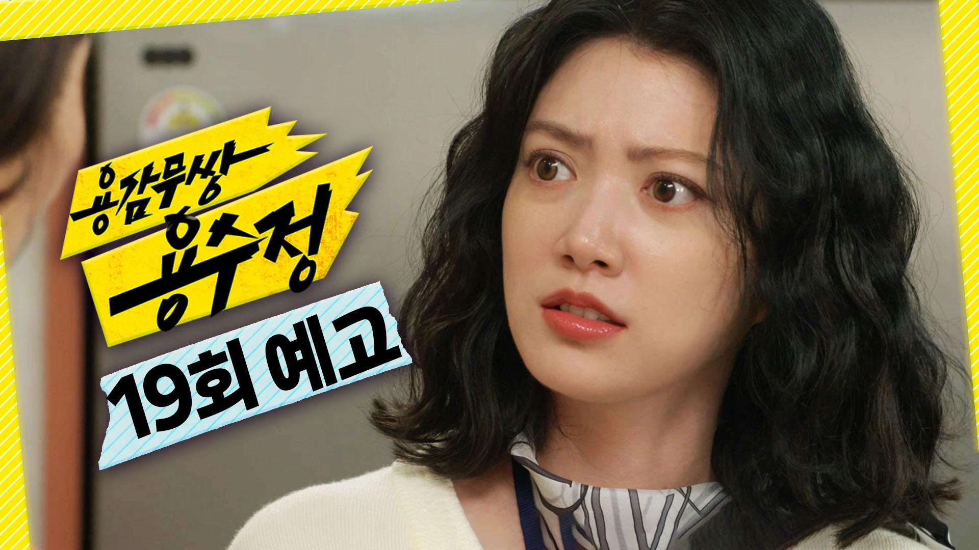 [19회 예고] ＂네가 감히 사람을 갖고 놀아＂ Mbc 240530 방송 Zum Tv