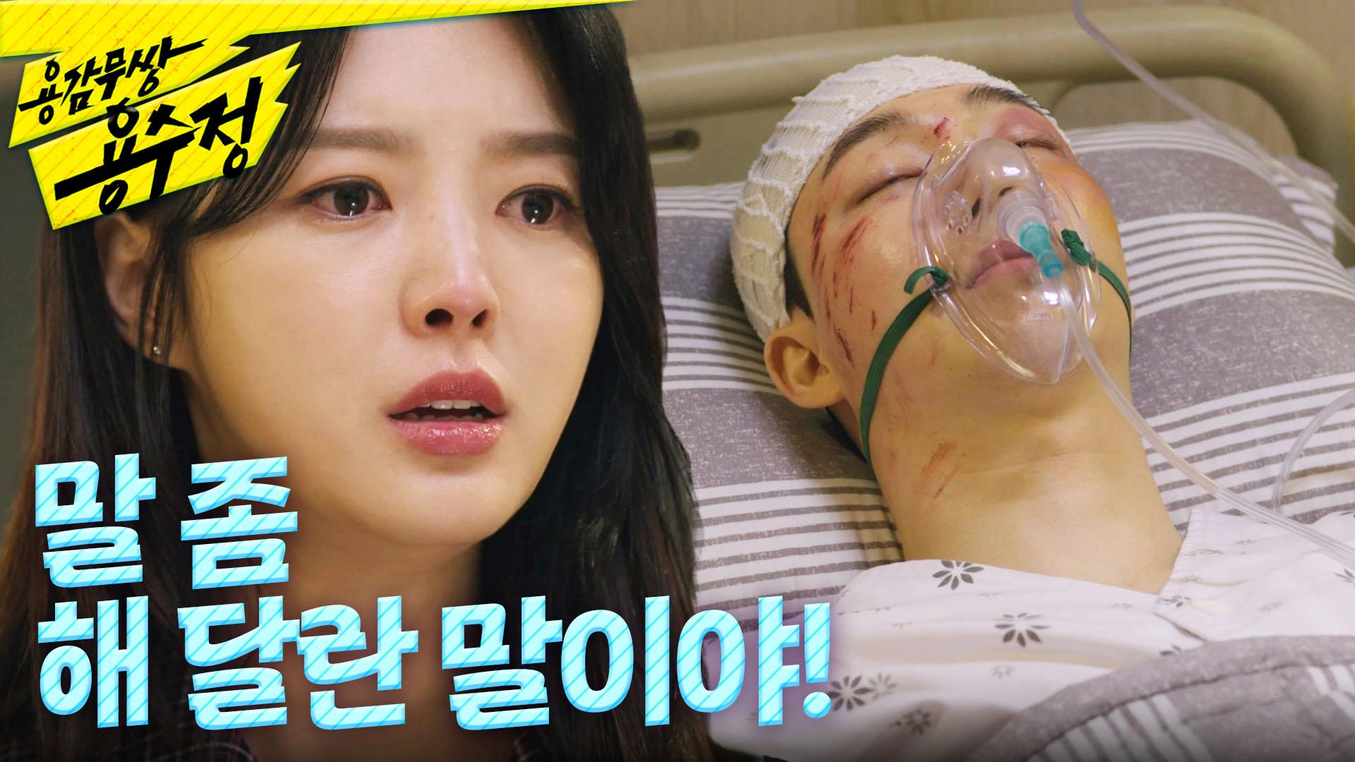 ＂깨어나서 속 시원하게 말 좀 해 달란 말이야!＂ 의식 잃은 보안실 직원을 찾아간 엄현경, MBC 240529 방송 | ZUM TV