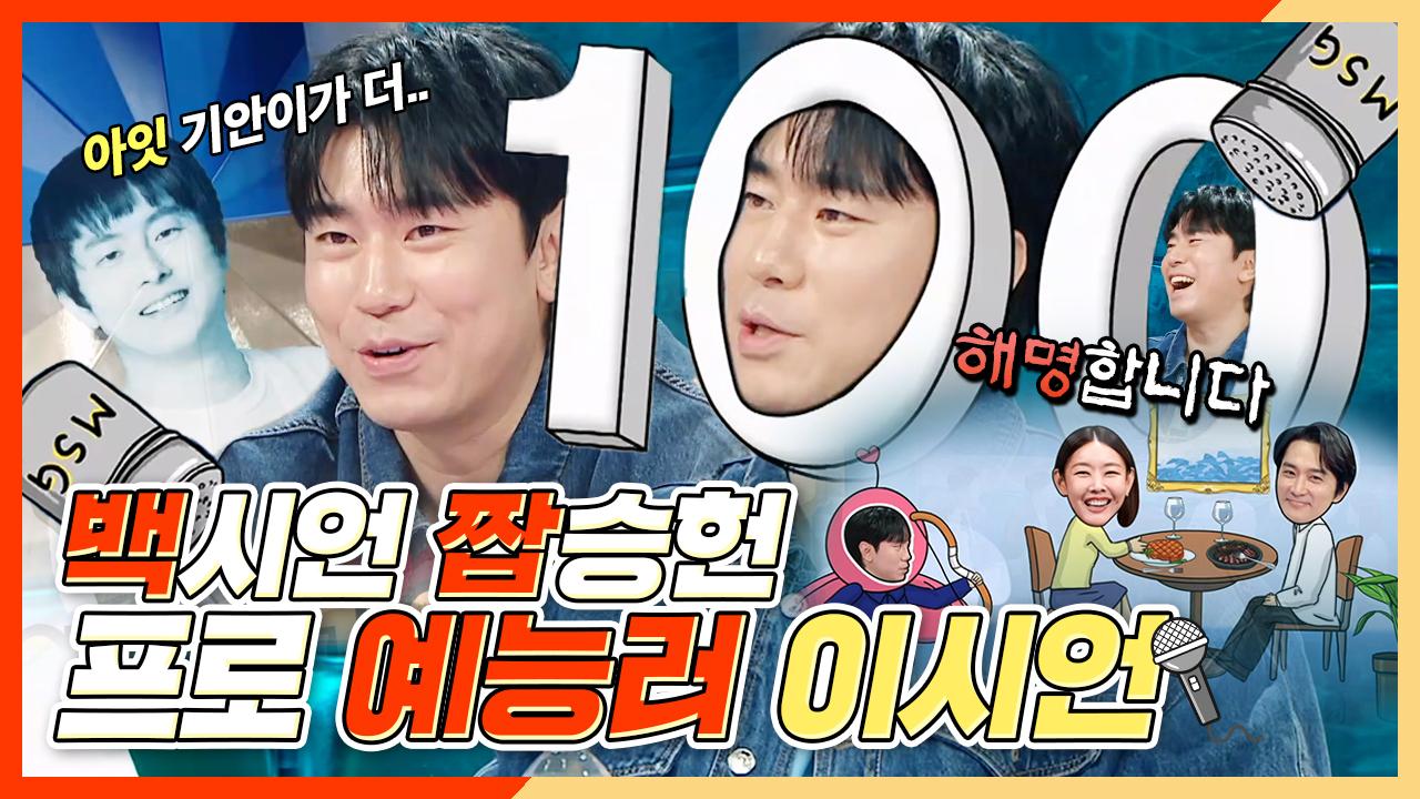 《스페셜》 백(100)시언! 짭승헌! 📺연기자로 돌아온 프로 예능러 이시언, MBC 240529 방송 | ZUM TV