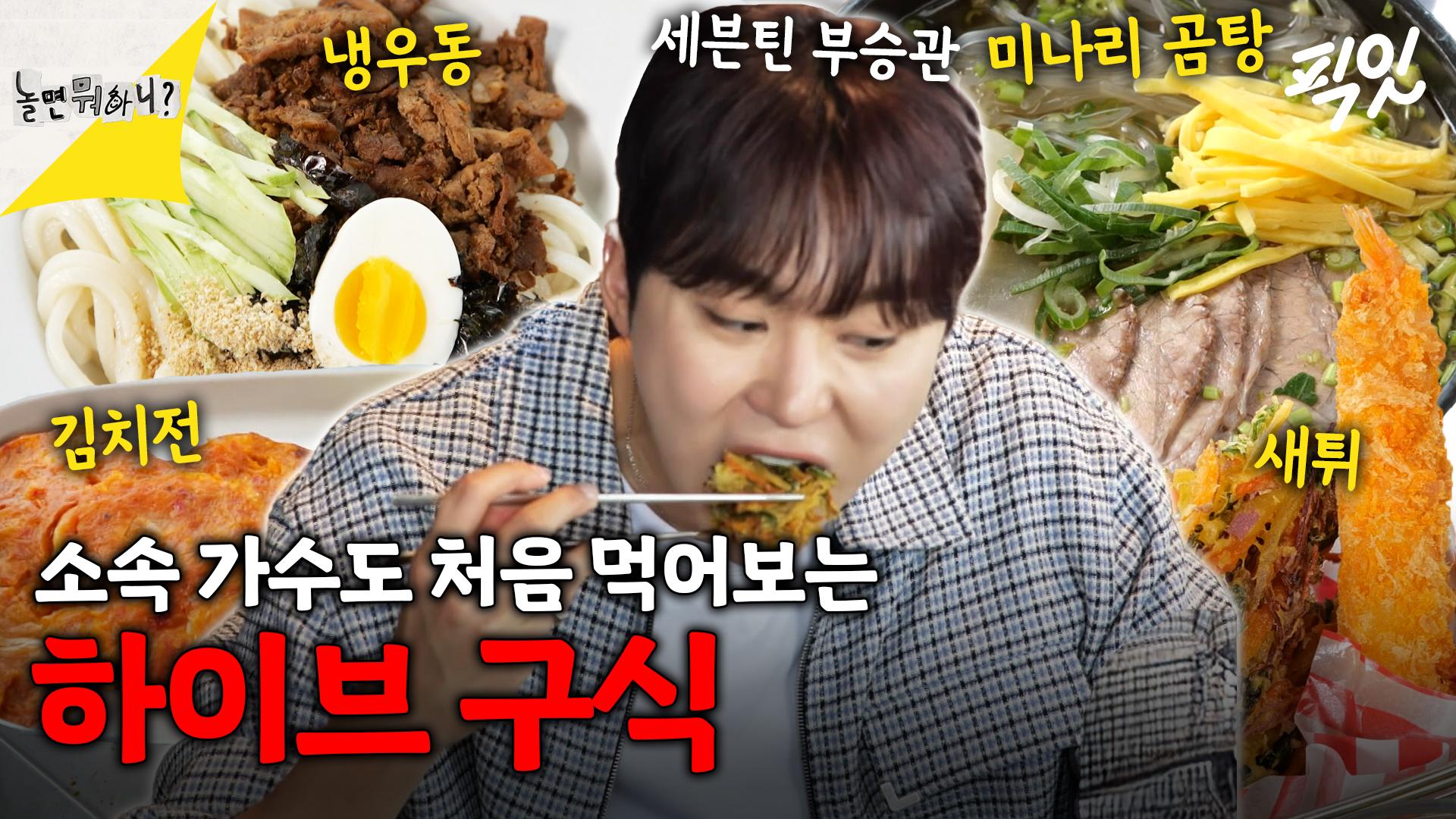 [픽잇] ※멤버들 피셜: YG & JYP ＜＜ HYBE ※ 모두가 반한 하이브 구내식당 클라스ㄷㄷ MBC240427방송 | ZUM TV