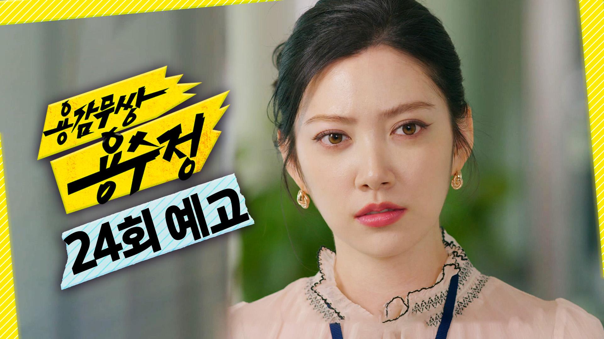 [24회 예고] ＂진짜 용수정이랑 뭐가 더 있는 거 아니야?＂, MBC 240606 방송 | ZUM TV