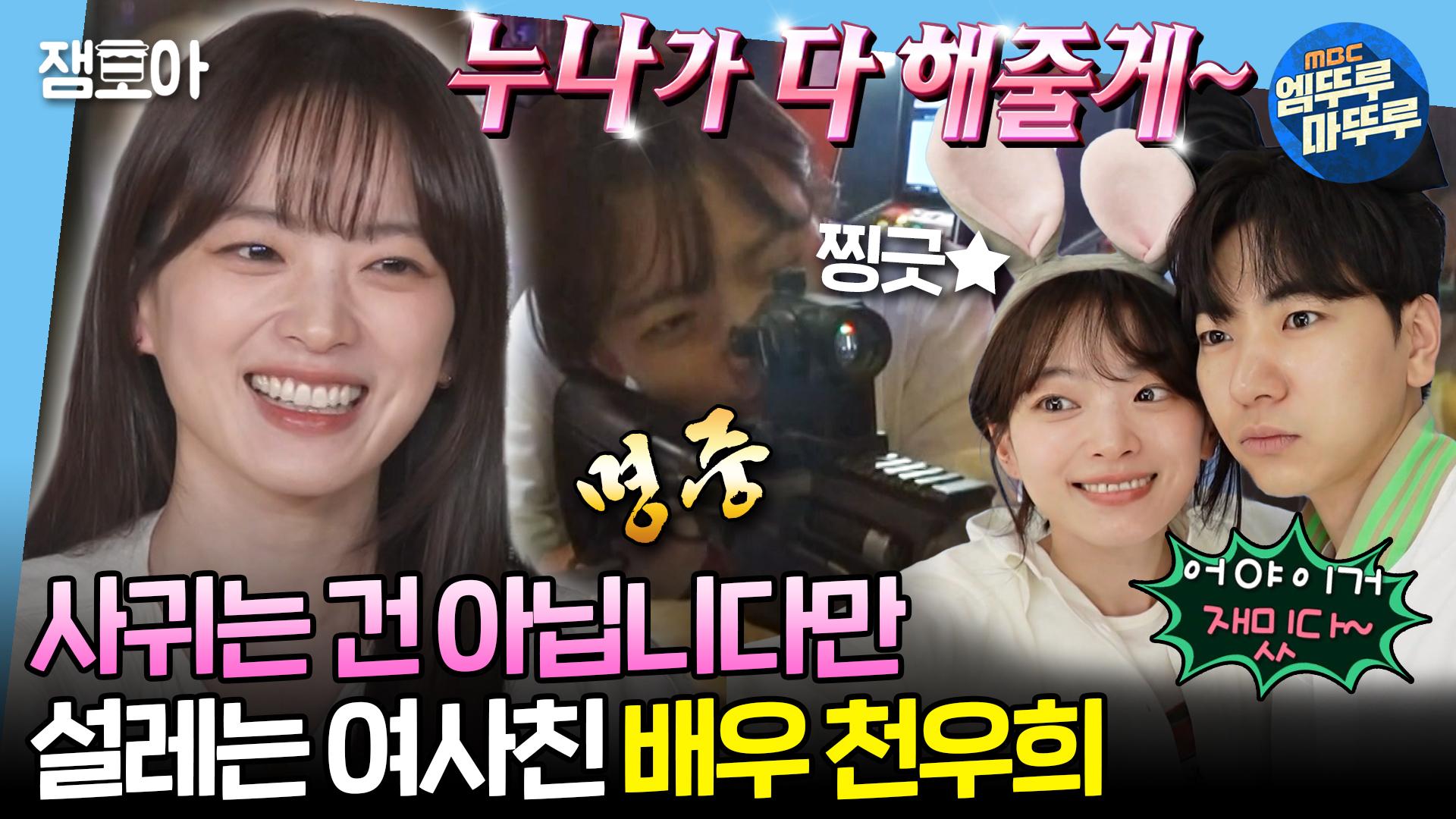 엠뚜루마뚜루 총 잘 쏘고 축지법도 배워주는 주승의 비현실 여사친 배우 천우희🥰ㅣ천우희 Mbc230526방송 Zum Tv