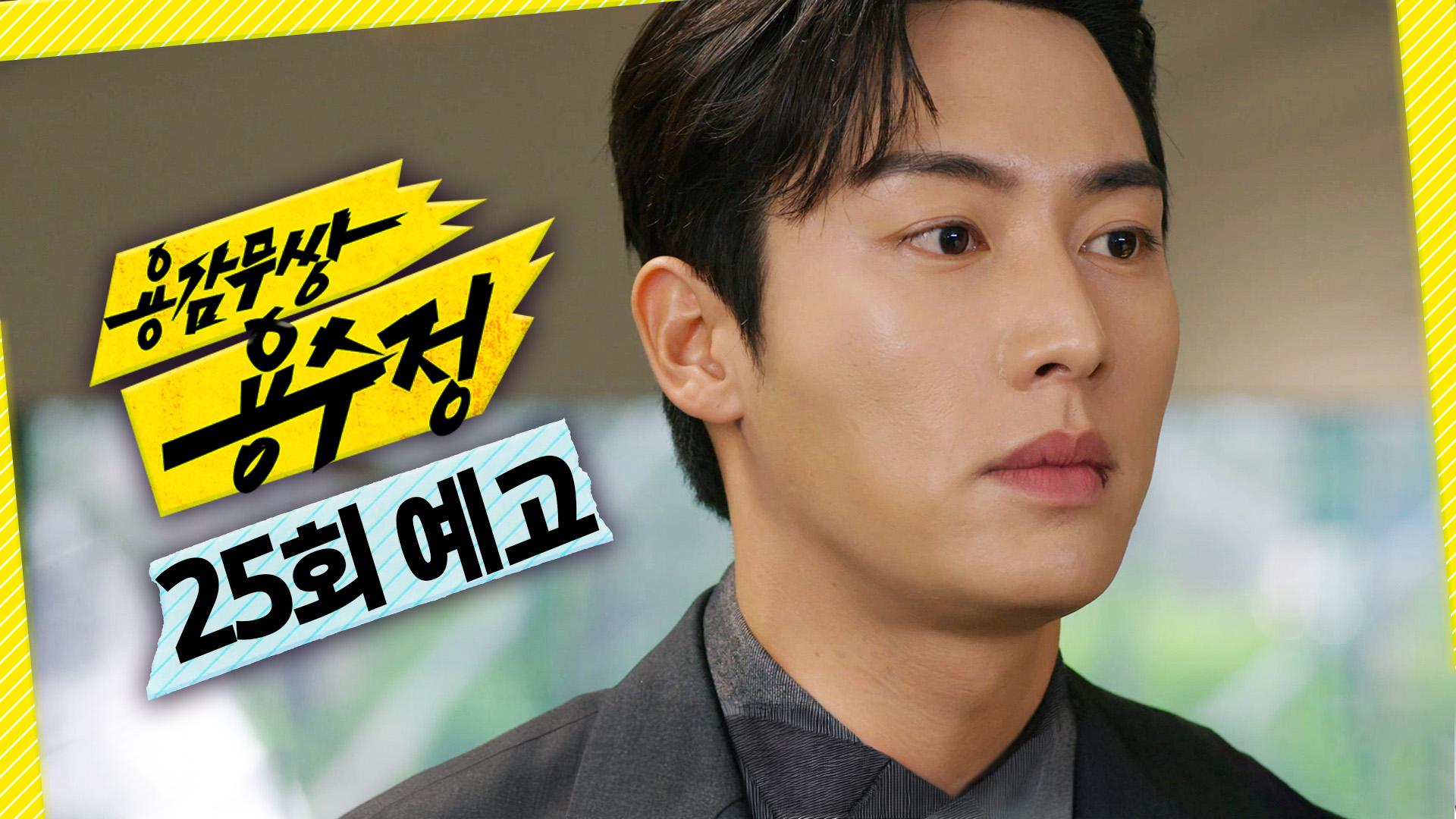 [25회 예고] ＂용수정 씨 좋아해?＂, MBC 240607 방송 | ZUM TV