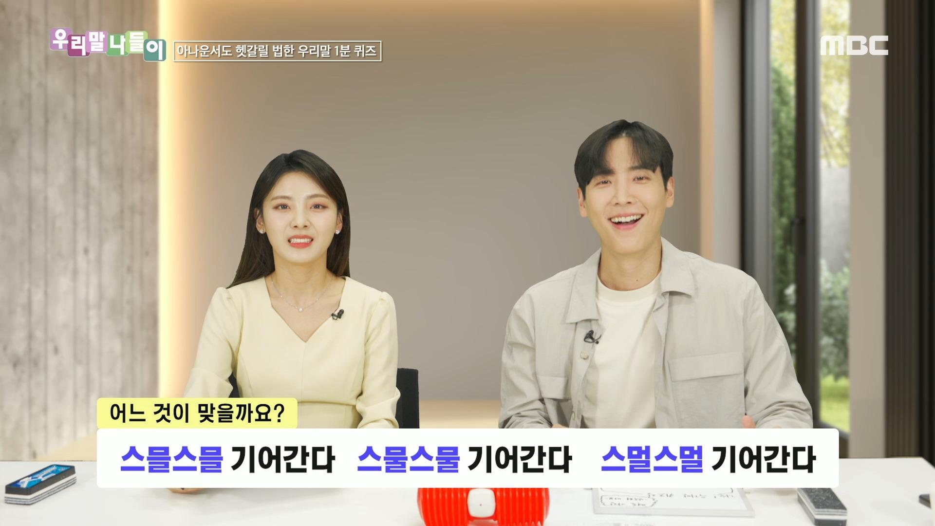 우리말 나들이 - 스믈스믈/스물스물/스멀스멀, MBC 240607 방송 | ZUM TV