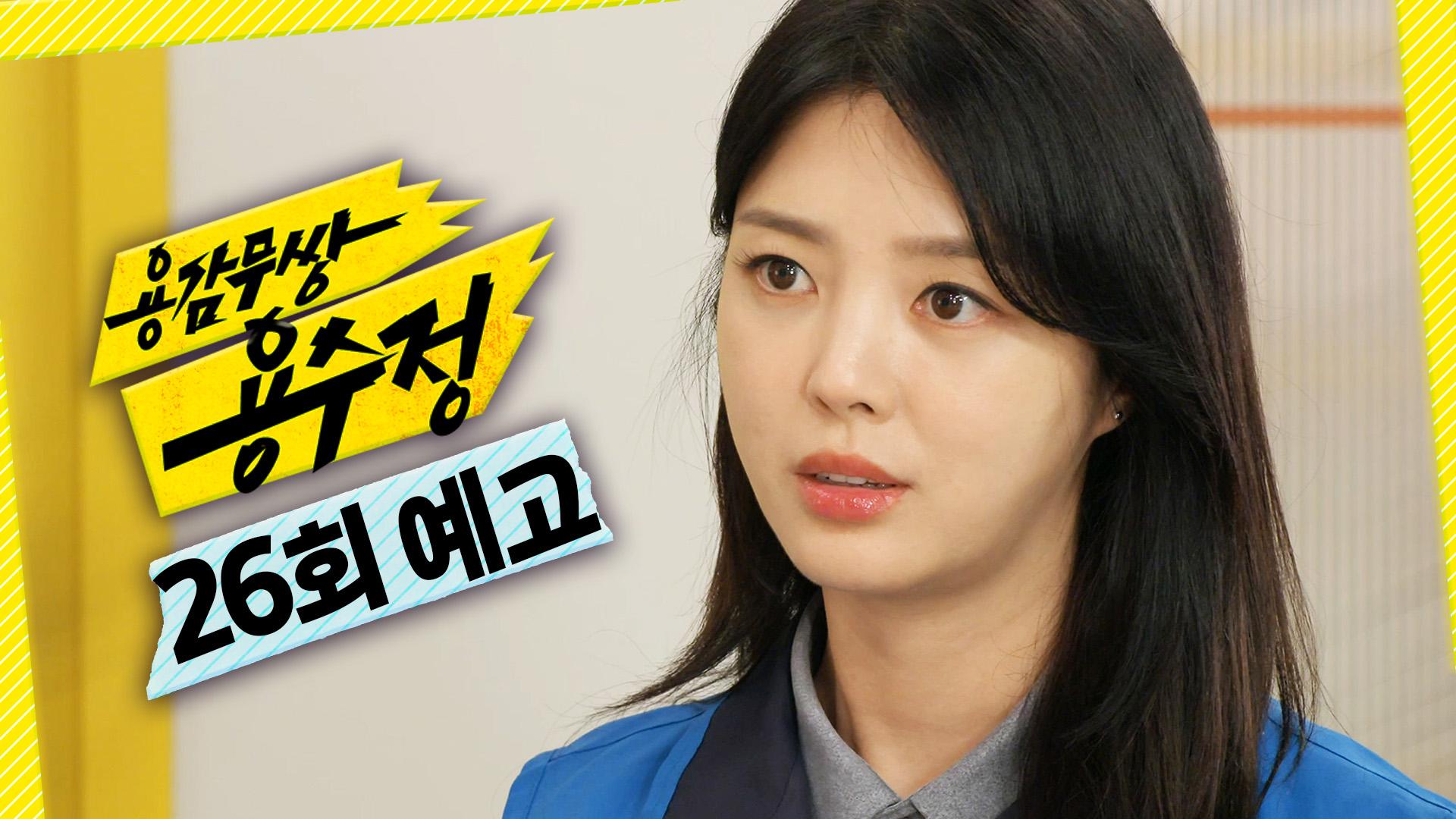 [26회 예고] ＂너 나 알지, 내가 누구야?＂, MBC 240610 방송 | ZUM TV