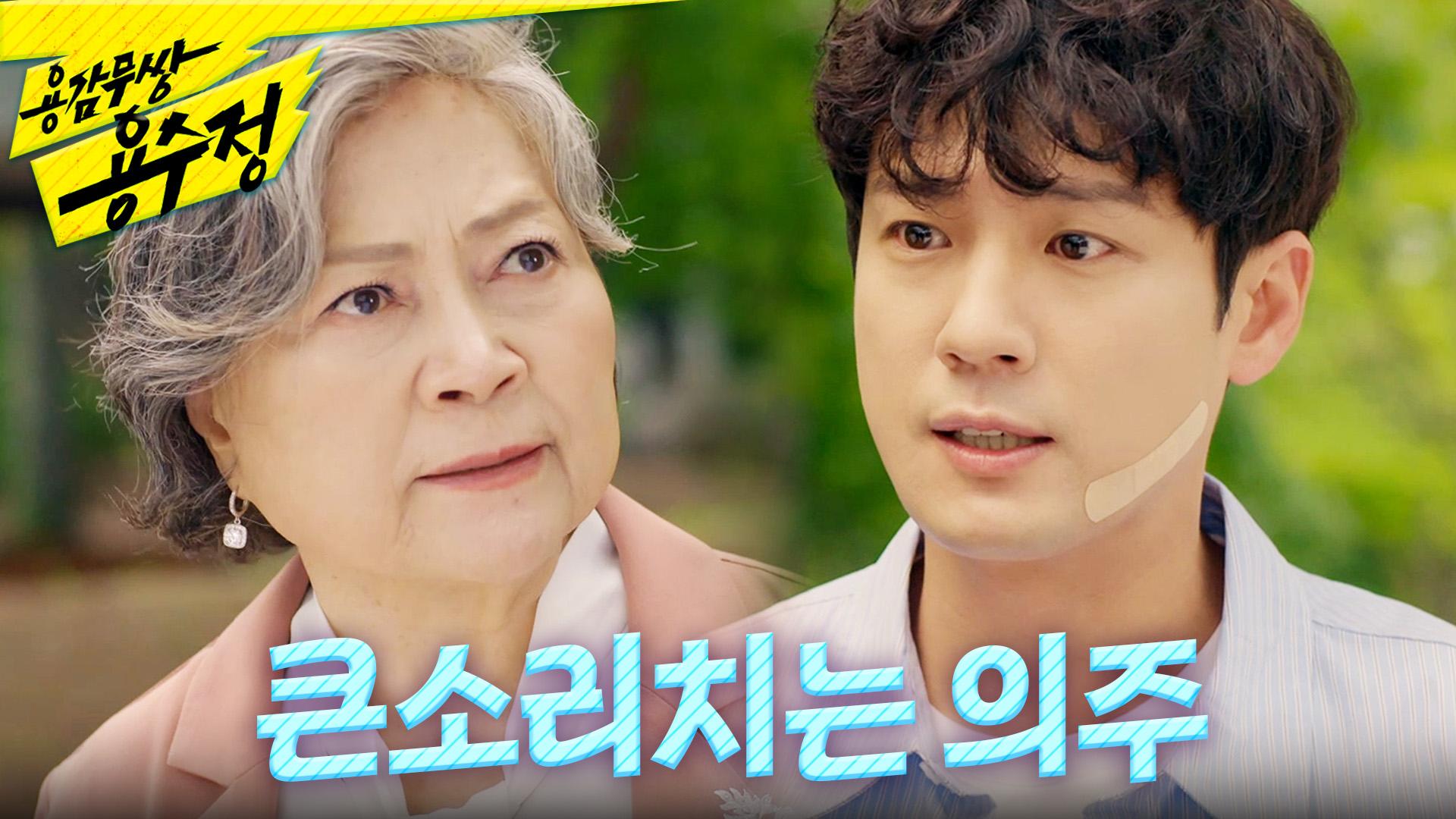 ＂사람 낮춰보는 건 회장님과 똑같네요!＂ 화난 나머지 김용림에게도 큰소리치는 서준영, MBC 240607 방송 | ZUM TV