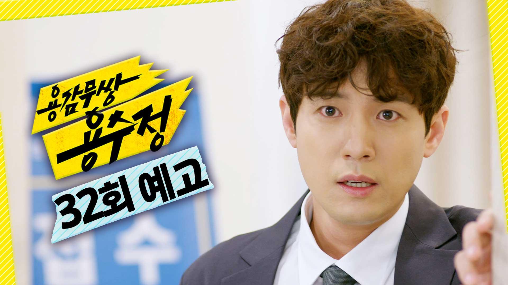 [32회 예고] ＂지금 수정이 큰일 났어요!＂, MBC 240618 방송 | ZUM TV