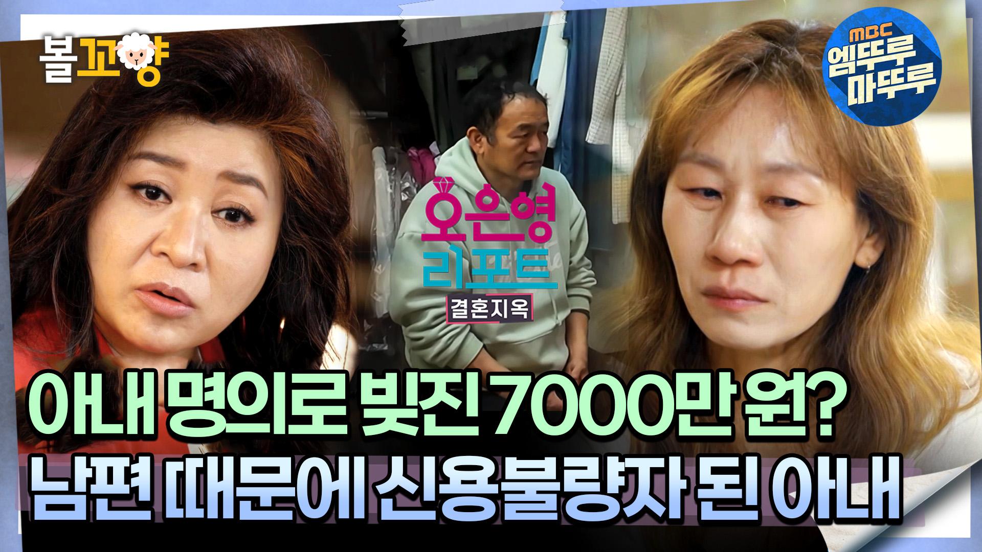 [#오은영리포트 결혼지옥] 아내 명의로 빚진 7000만 원? 남편 때문에 신용불량자 된 아내 -신용 부부2- #엠뚜루마뚜루 #볼꼬양 MBC240617방송 | ZUM TV