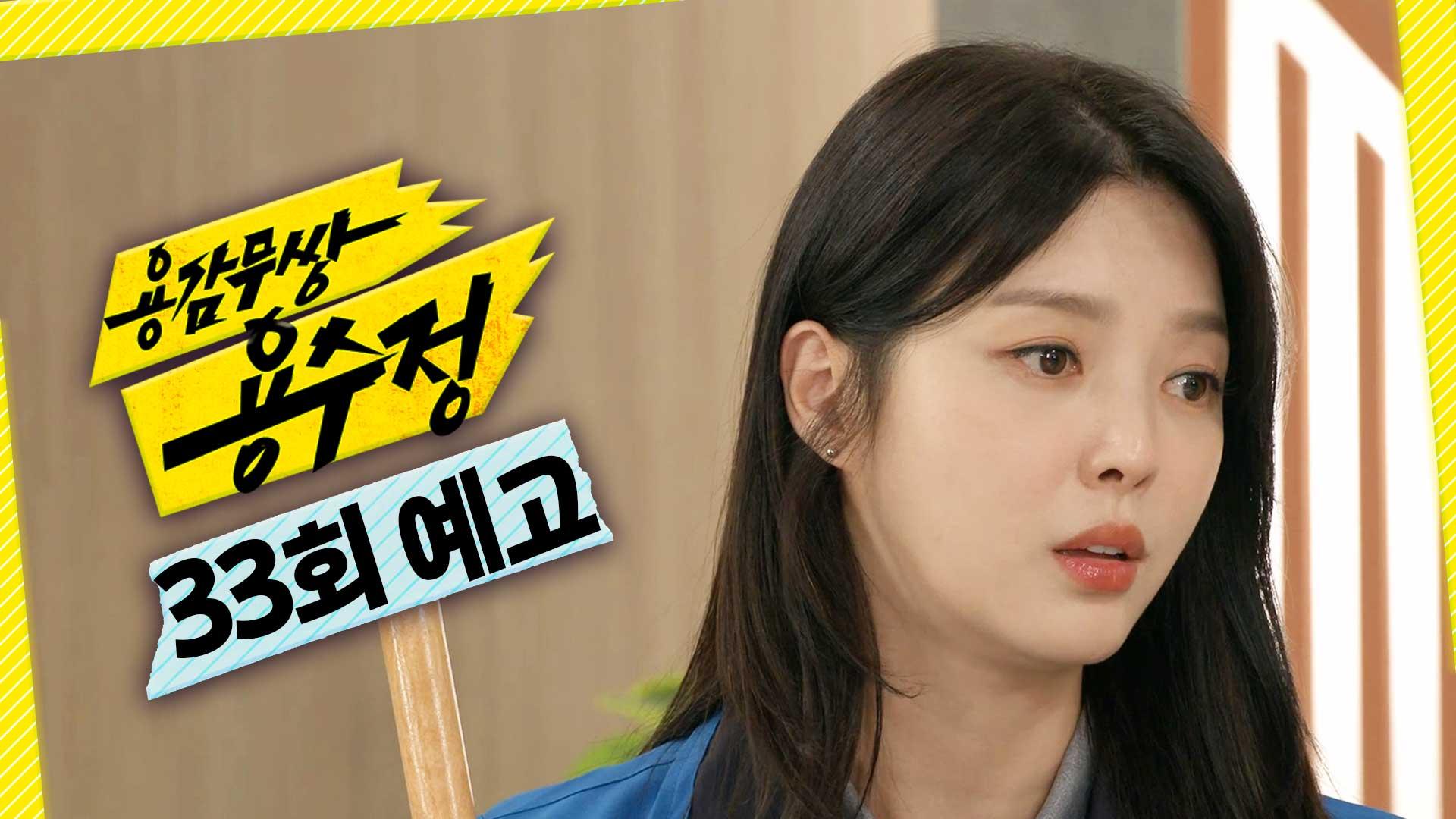 [33회 예고] ＂나도 그 사람 좋아해, 이제 떳떳해＂, MBC 240619 방송 | ZUM TV