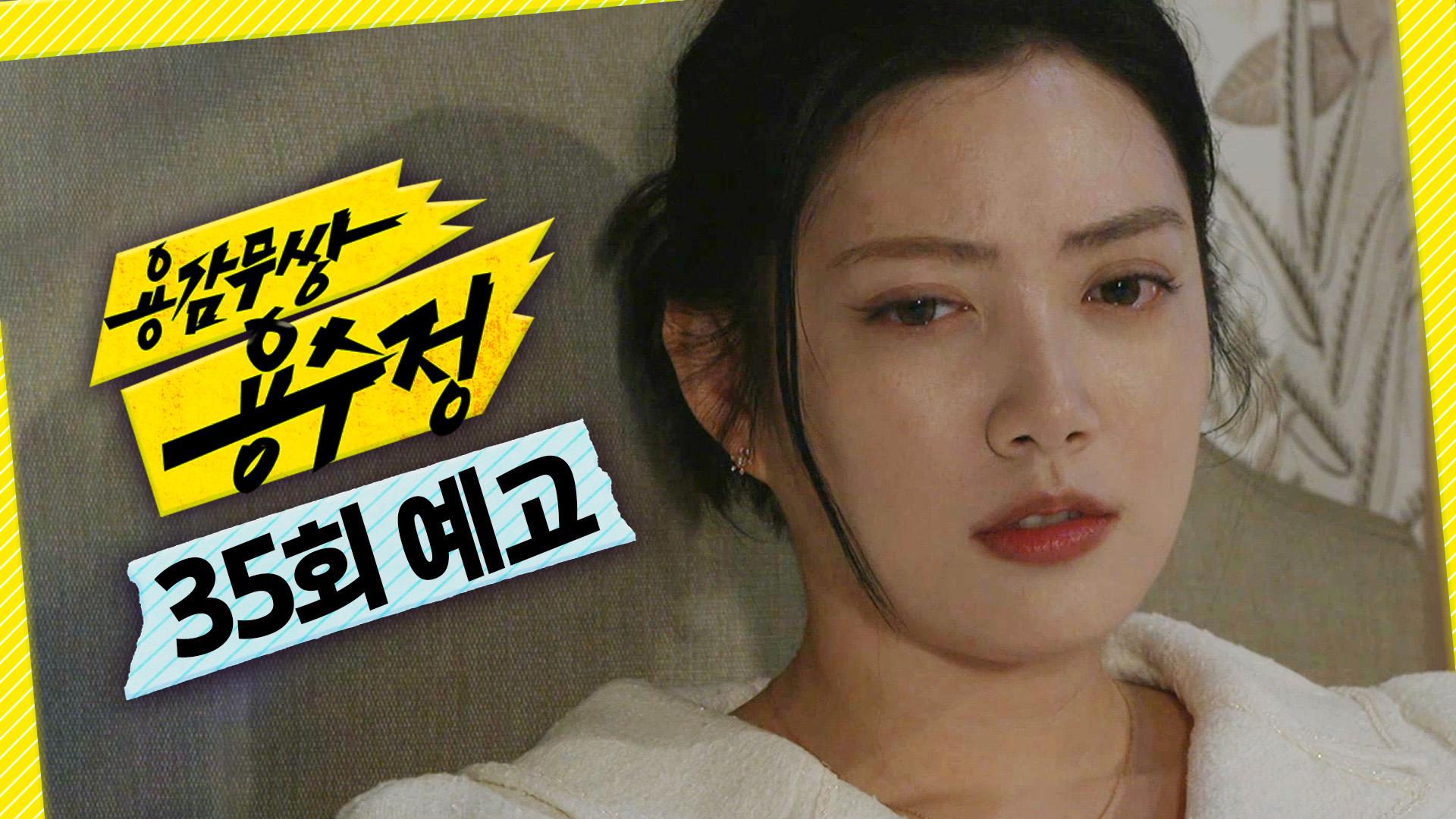 [35회 예고] ＂민경화 목줄을 죌 방법을 찾아야 해＂, MBC 240621 방송 | ZUM TV