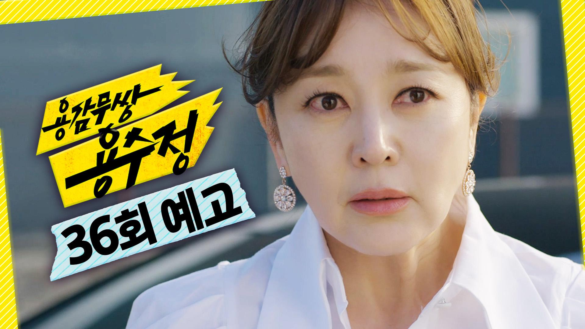 [36회 예고] ＂어떻게 살아있는 거지?＂, MBC 240624 방송 | ZUM TV