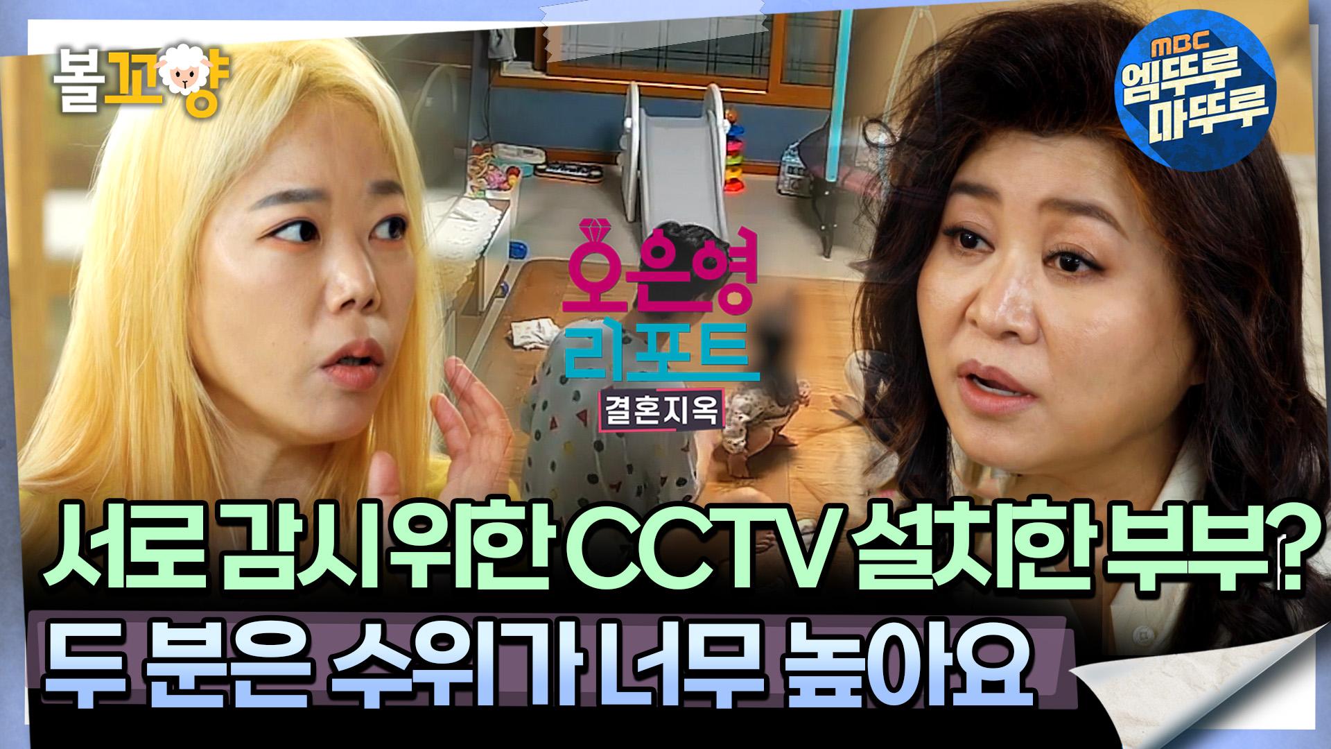 [#오은영리포트 결혼지옥] 서로 감시 위한 CCTV 설치한 부부? 두 분은 수위가 너무 높아요 -맞불 부부2- #엠뚜루마뚜루 #볼꼬양 MBC240624방송 | ZUM TV