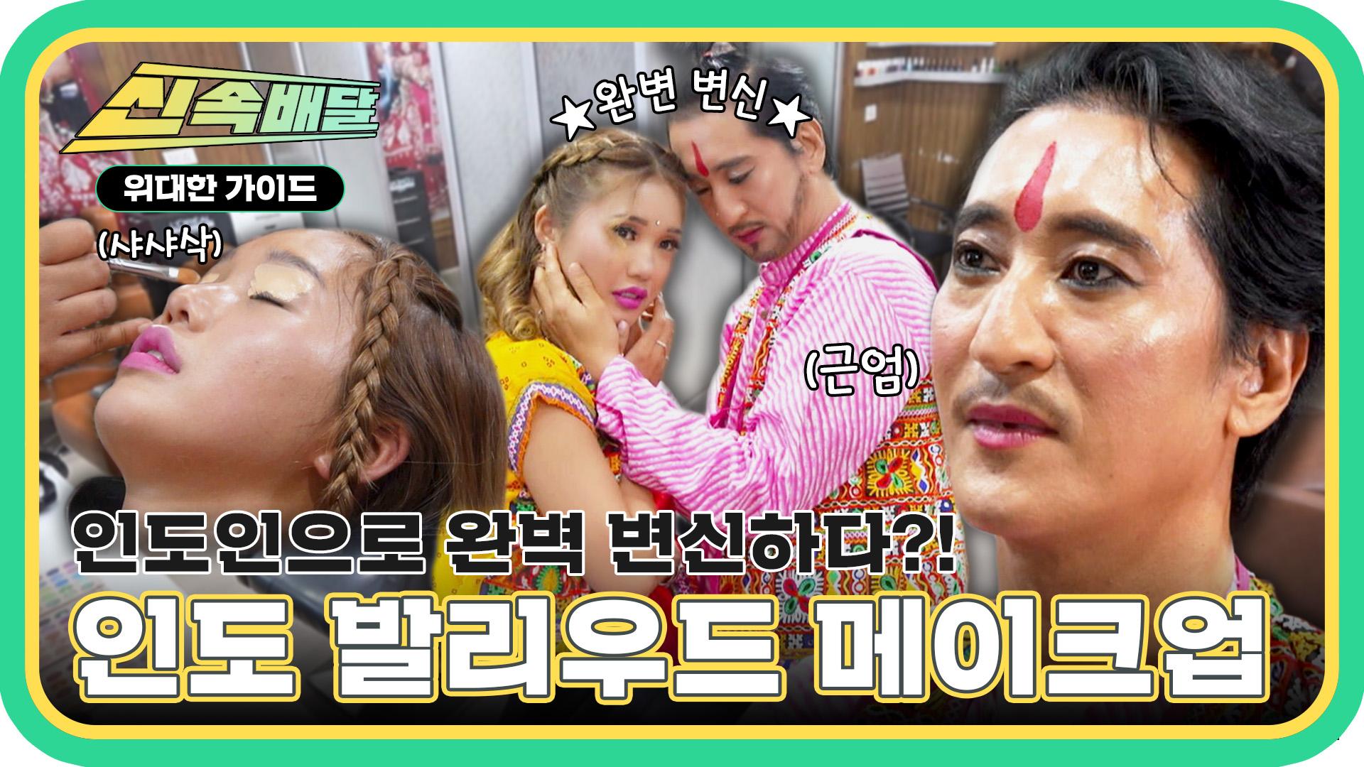 발리우드를 뒤집어 놓을 미미 공주와 인도 신으로 변신한 신현준?! 아찔한 발리우드 메이크업 체험💄 l #위대한가이드신속배달 l #MBCevery1 l EP.23 | ZUM TV