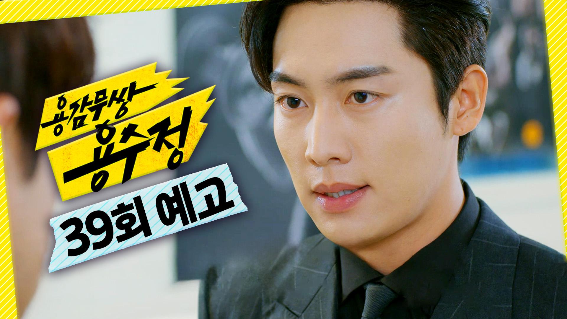 [39회 예고] ＂언제까지 사람 성가시게 할 거냐고＂, MBC 240627 방송 | ZUM TV