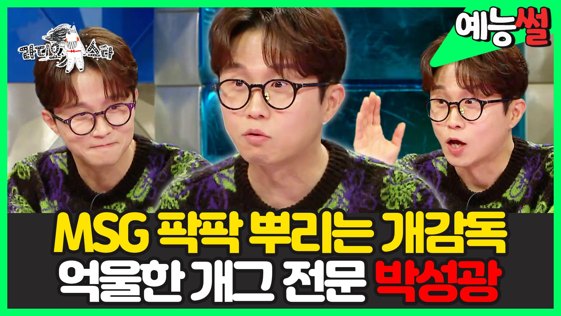 《예능썰》 🧂MSG 팍팍 뿌리는 개감독(개그맨+감독)🎬 억울한 개그 전문 박성광 | 라디오스타 | TVPP | MBC 230322 방송 | ZUM TV