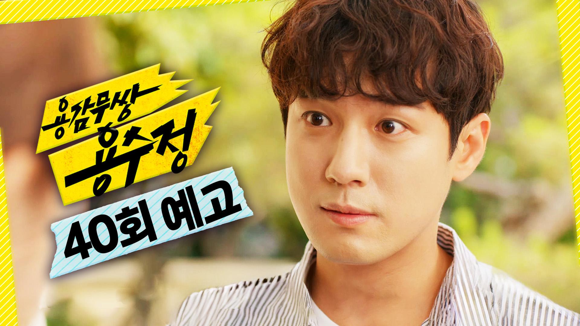 [40회 예고] ＂한 번만 더 날 자극하면, 나도 내가 어떻게 될지 몰라＂, MBC 240628 방송 | ZUM TV