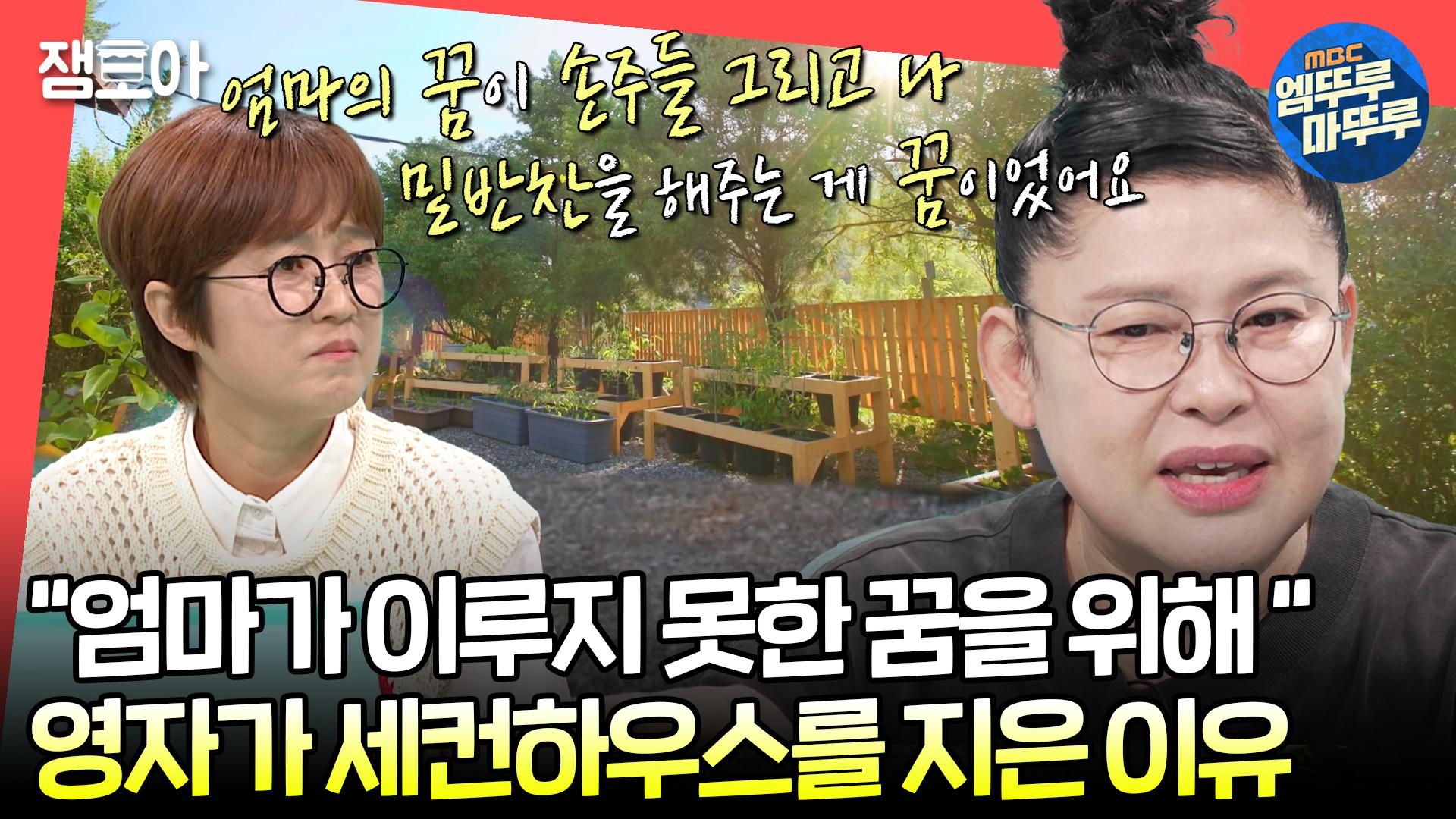엠뚜루마뚜루 어머니에 대한 그리움이 담긴 드림 하우스☺ 사랑을 물려주고 싶은 영자의 이야기ㅣ이영자 Mbc240629방송 Zum Tv