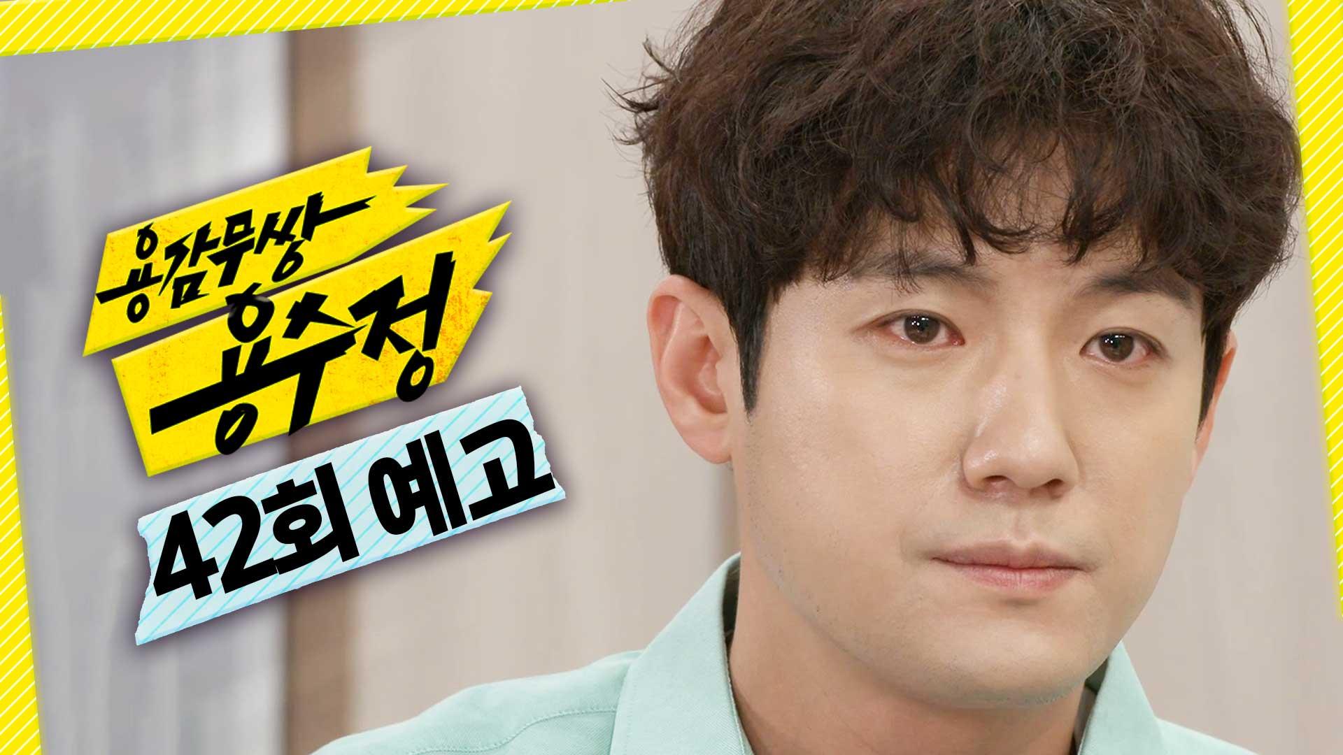 [42회 예고] ＂너한테 주어진 운명을 피하지 말라고＂, MBC 240702 방송 | ZUM TV