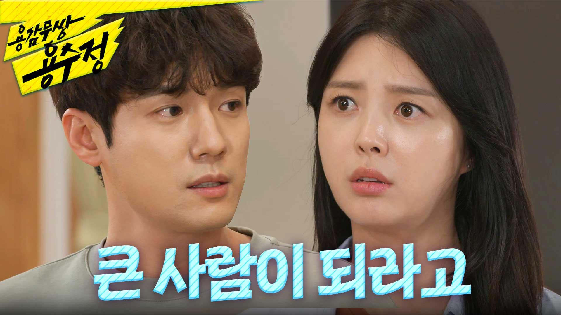 ＂네가 더 나서는 게 낫지 않아?＂ 마성 그룹을 피하는 서준영을 설득하는 엄현경, MBC 240702 방송 | ZUM TV