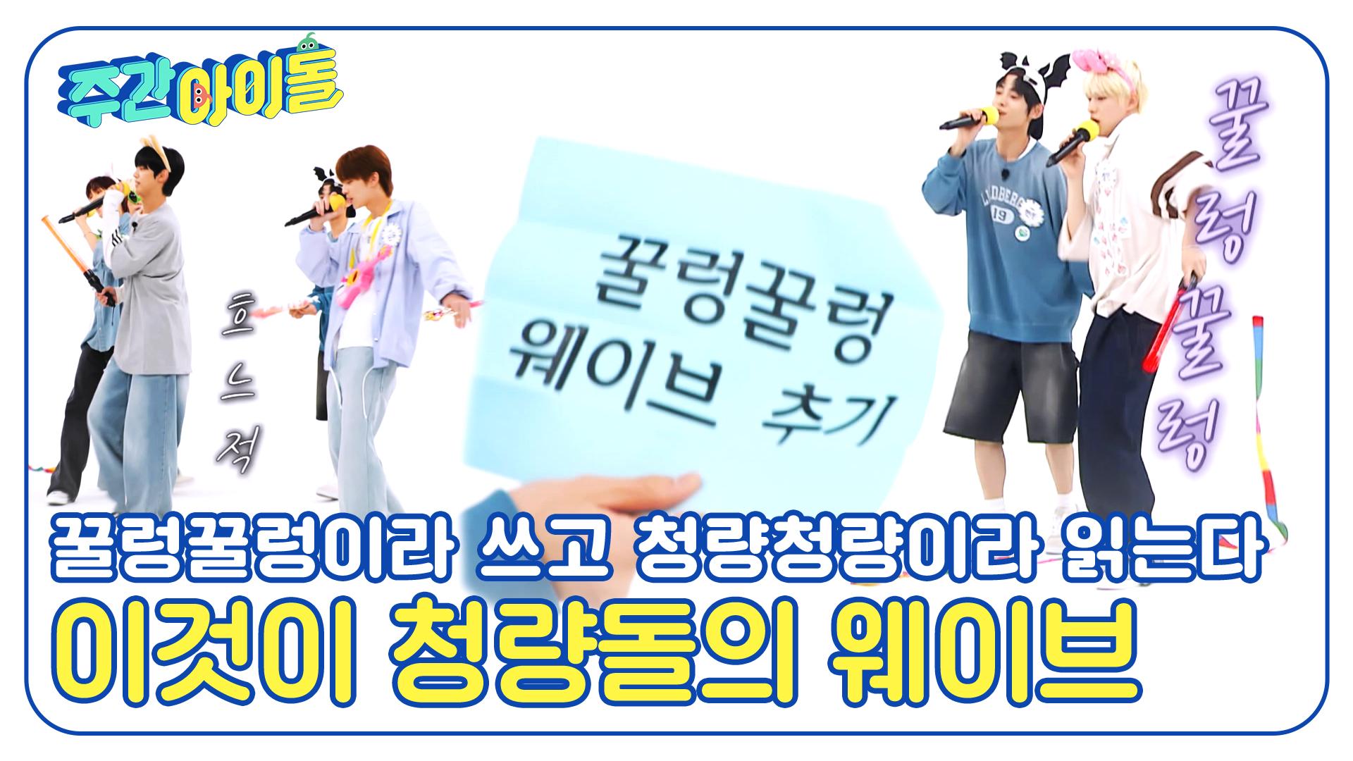 투어스에게 꿀렁웨이브를 시키면 청량웨이브가 입력된다는 사실🌊 | ZUM TV