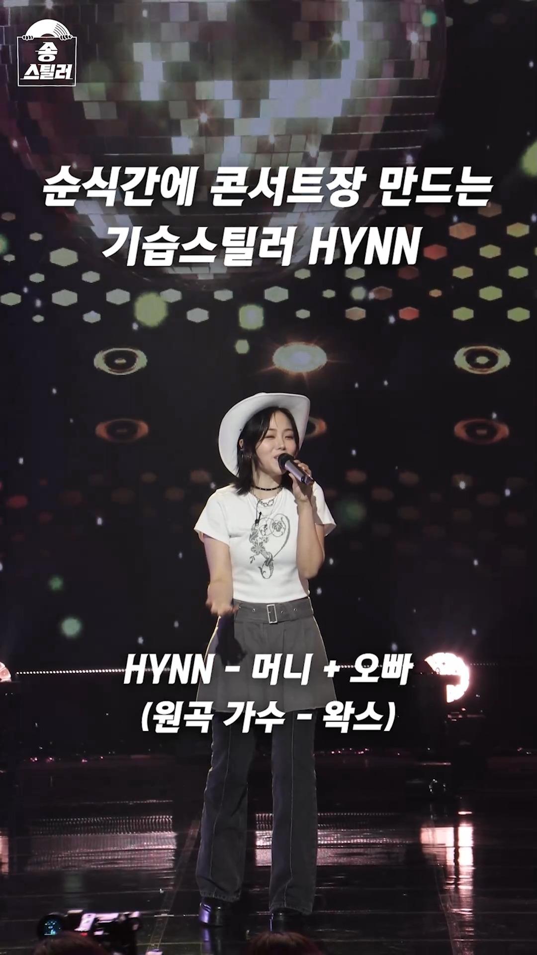 순식간에 콘서트장 만드는 기습 스틸러 HYNN, MBC 240707 방송 | ZUM TV