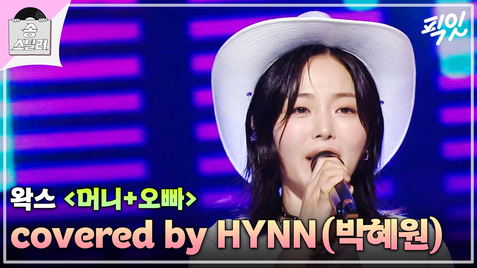 [픽잇] 매시업 장인 HYNN의 기습 무대 《머니+오빠》 MBC240707방송 | ZUM TV