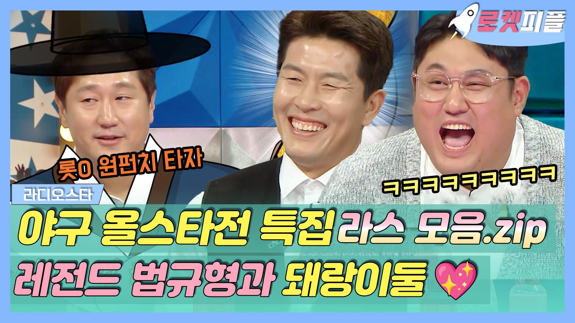 《로켓피플》 올스타전 특집🤗 KBO 레전드 라스 모음.zip 1부 | 라디오스타 | TVPP | MBC 221228 방송 | ZUM TV