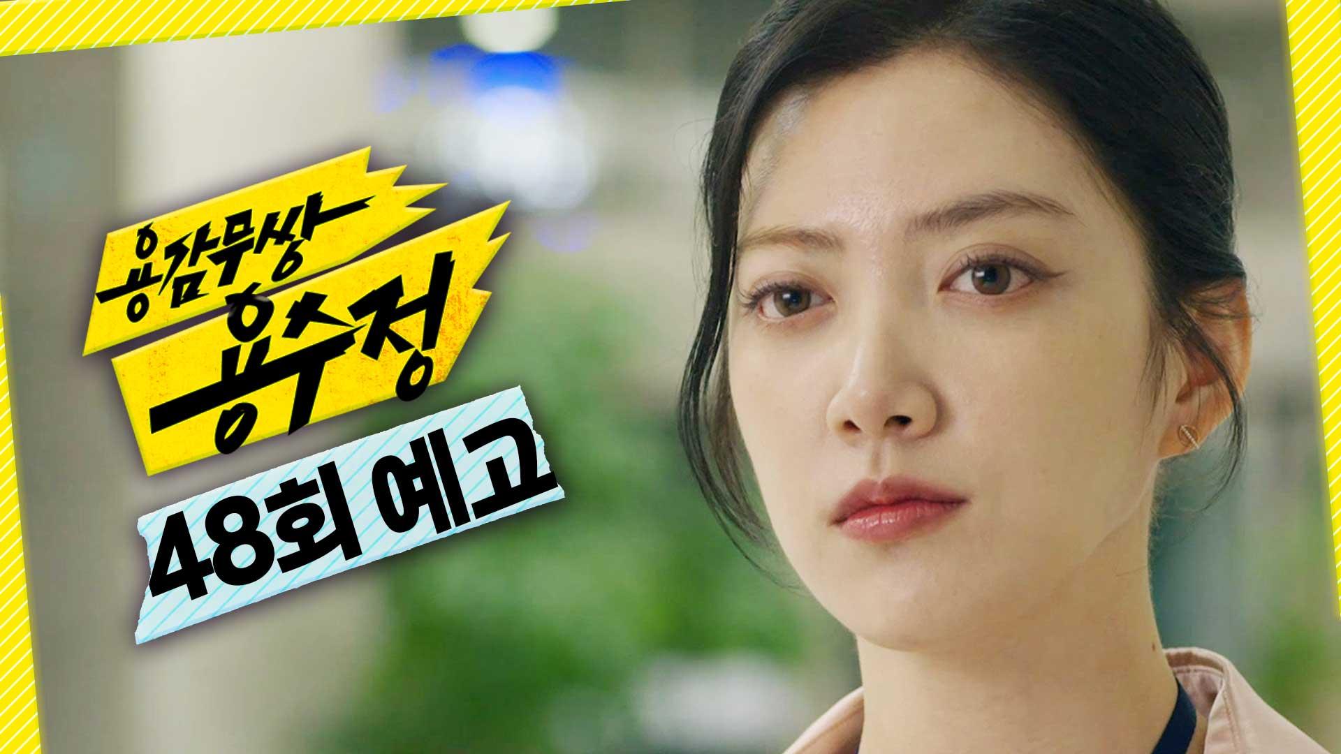 [48회 예고] ＂내가 널 주우진 상대로 만들어줄 거야＂, MBC 240710 방송 | ZUM TV