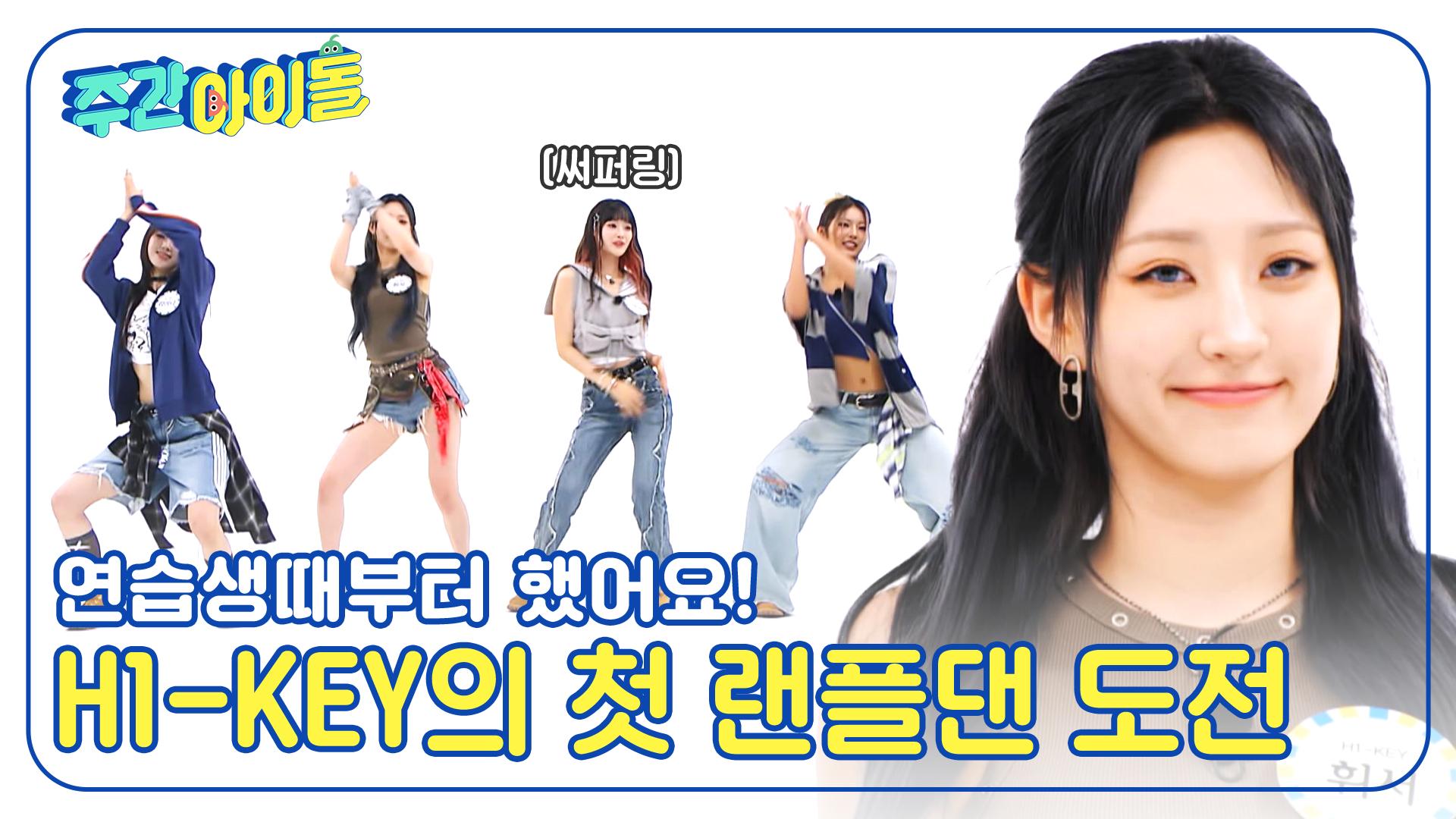 H1-KEY의 자신감있는 랜플댄 도전! BUT 버퍼링 걸린 멤버들🤣🤣 | ZUM TV