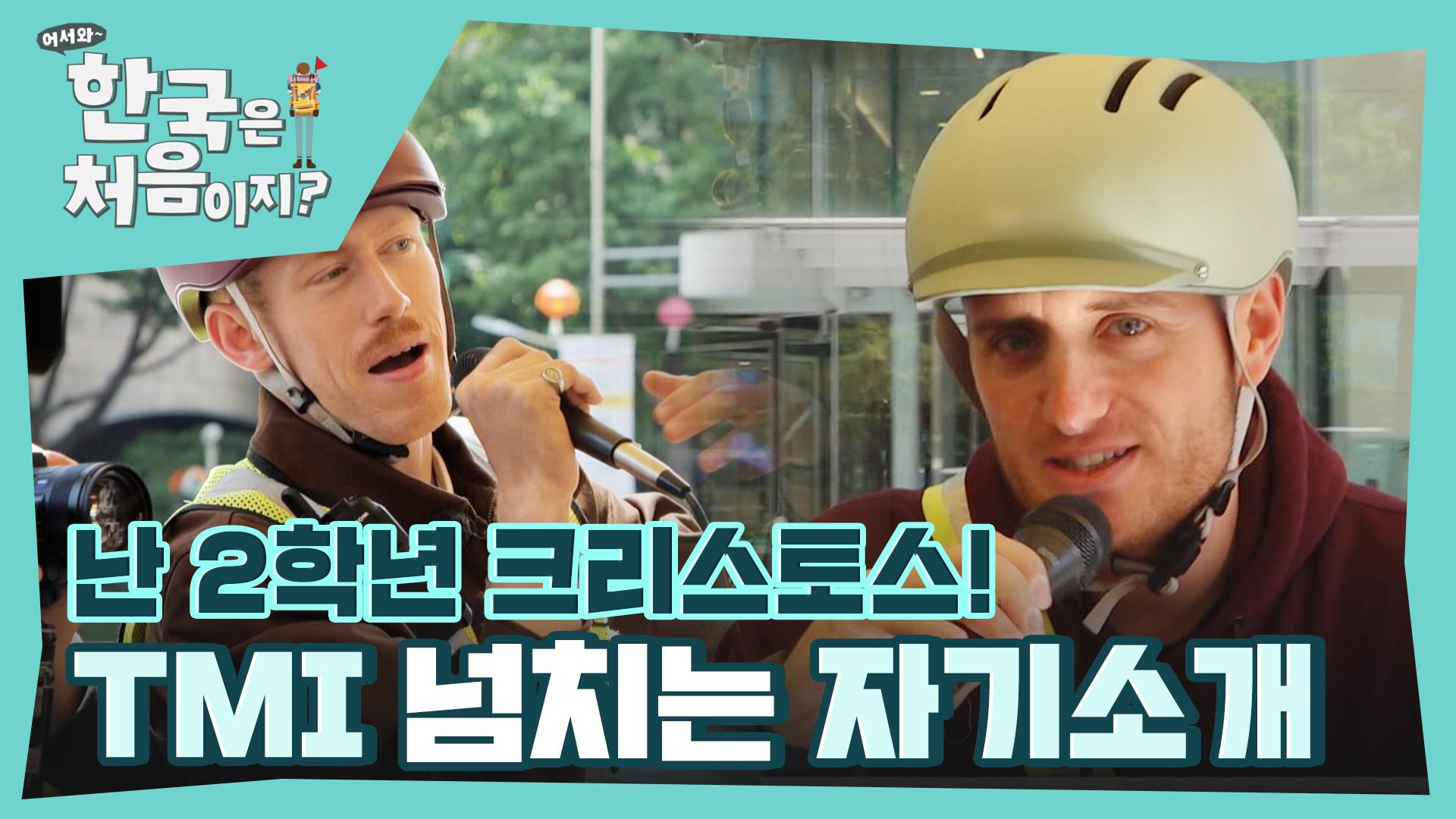 TMI와 웃음이 가득한 그리스 친구들의 1분 자기소개 | ZUM TV