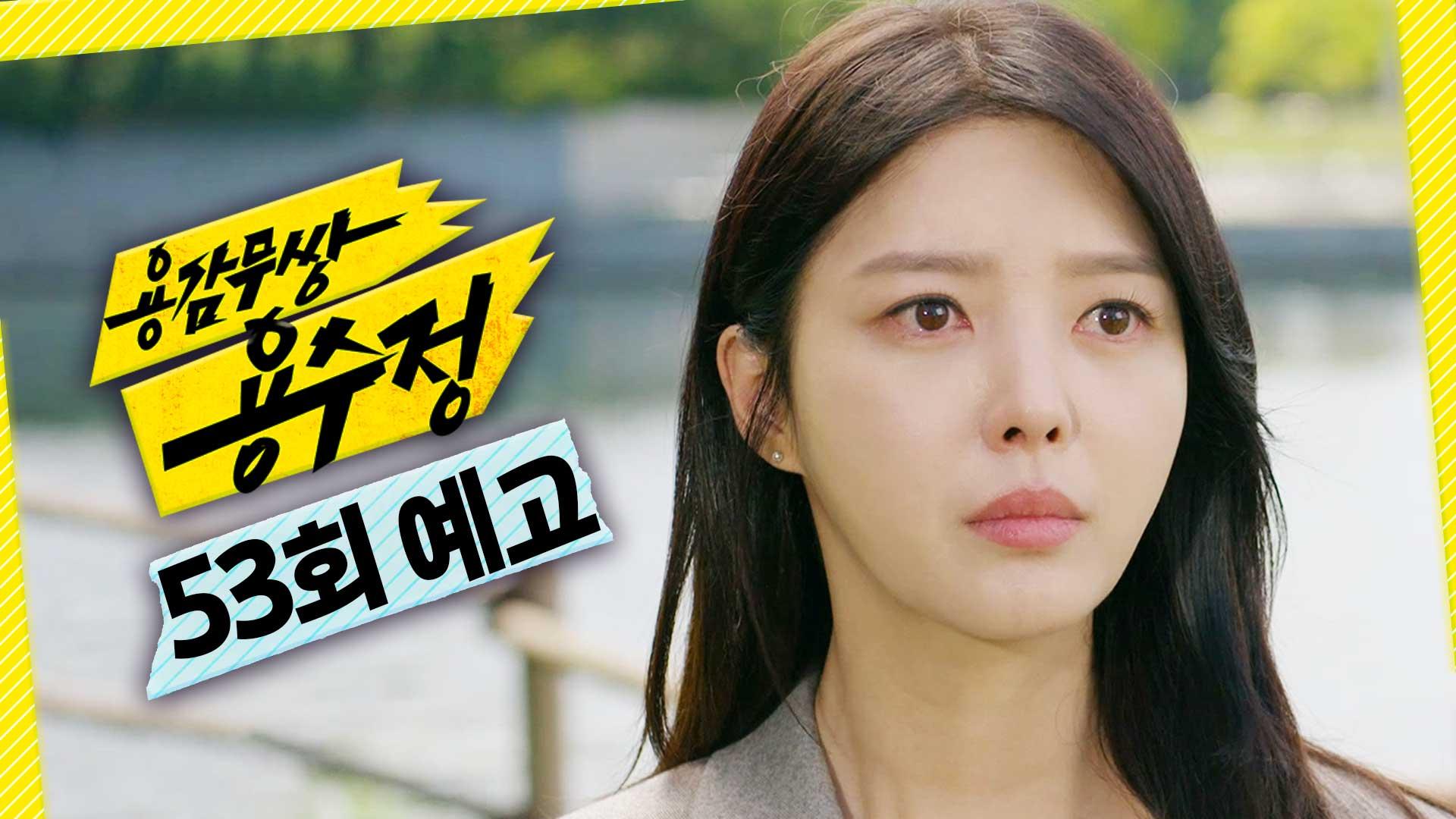 [53회 예고] ＂이제 그만합시다＂, MBC 240717 방송 | ZUM TV