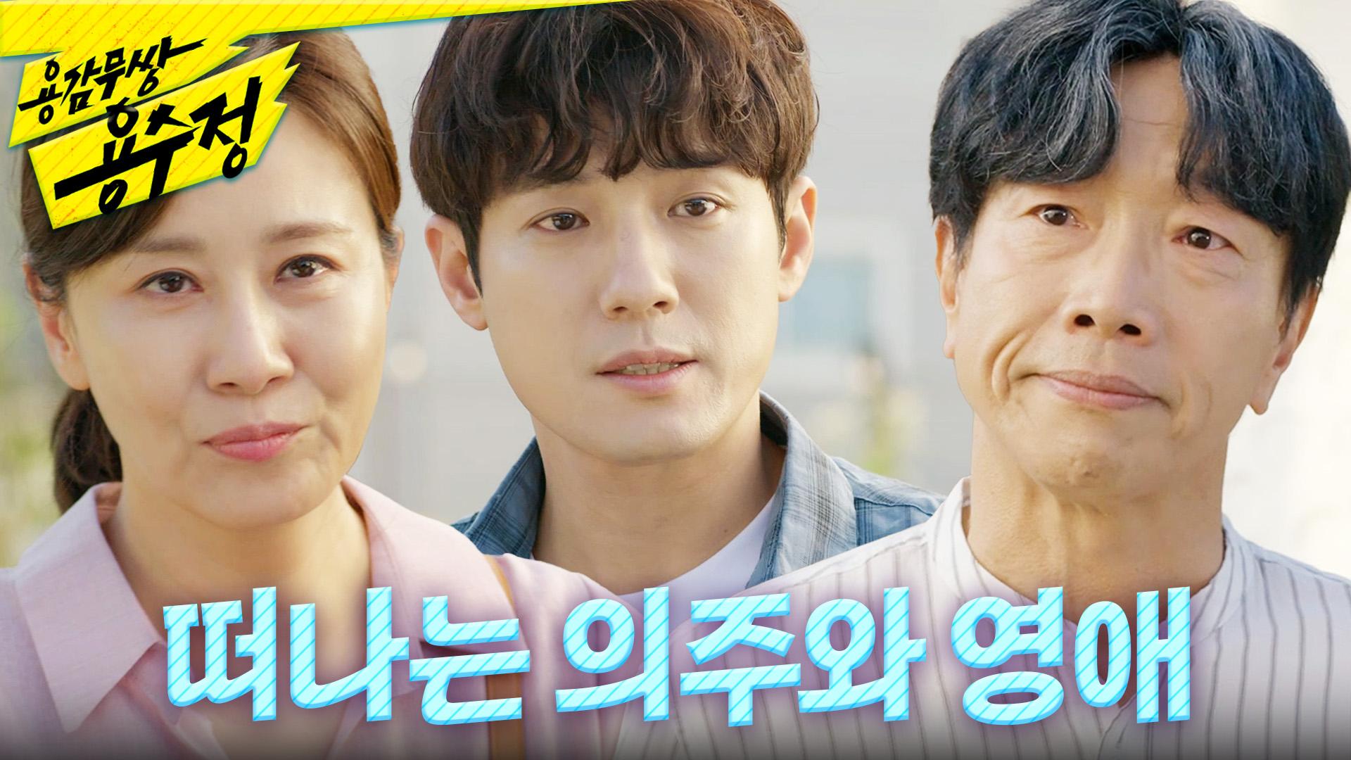 ＂사장님... 식사 꼭 챙겨드세요＂ 엄현경X박철민 집을 떠나는 서준영X양정아, MBC 240717 방송 | ZUM TV