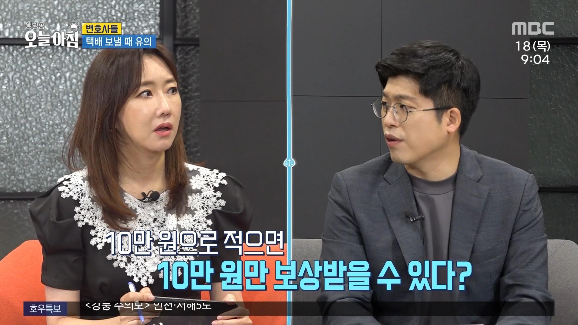 택배 보낼 때 유의하세요!, MBC 240718 방송 | ZUM TV